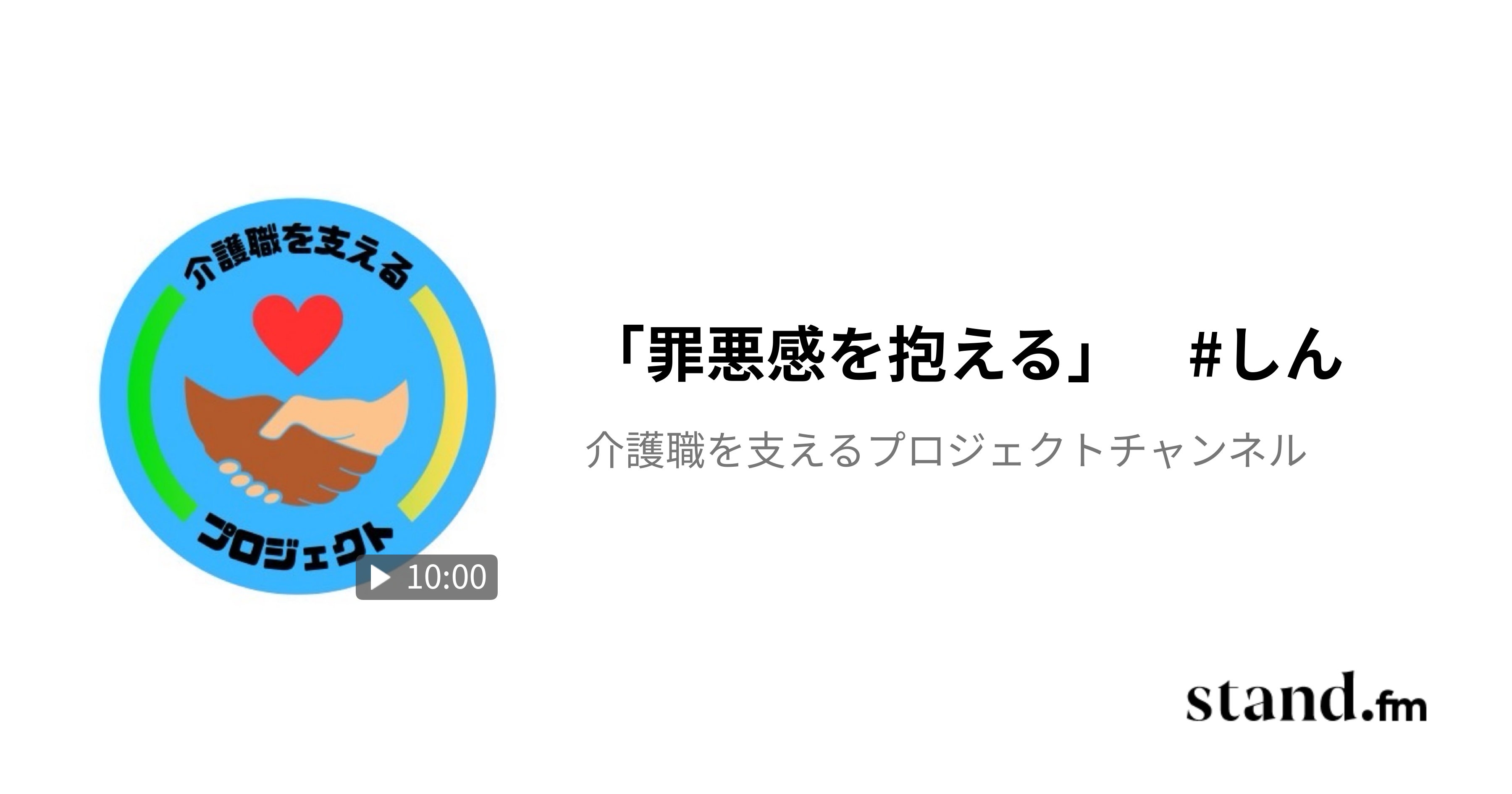 「罪悪感を抱える」 #しん - 介護職を支えるプロジェクトチャンネル | stand.fm