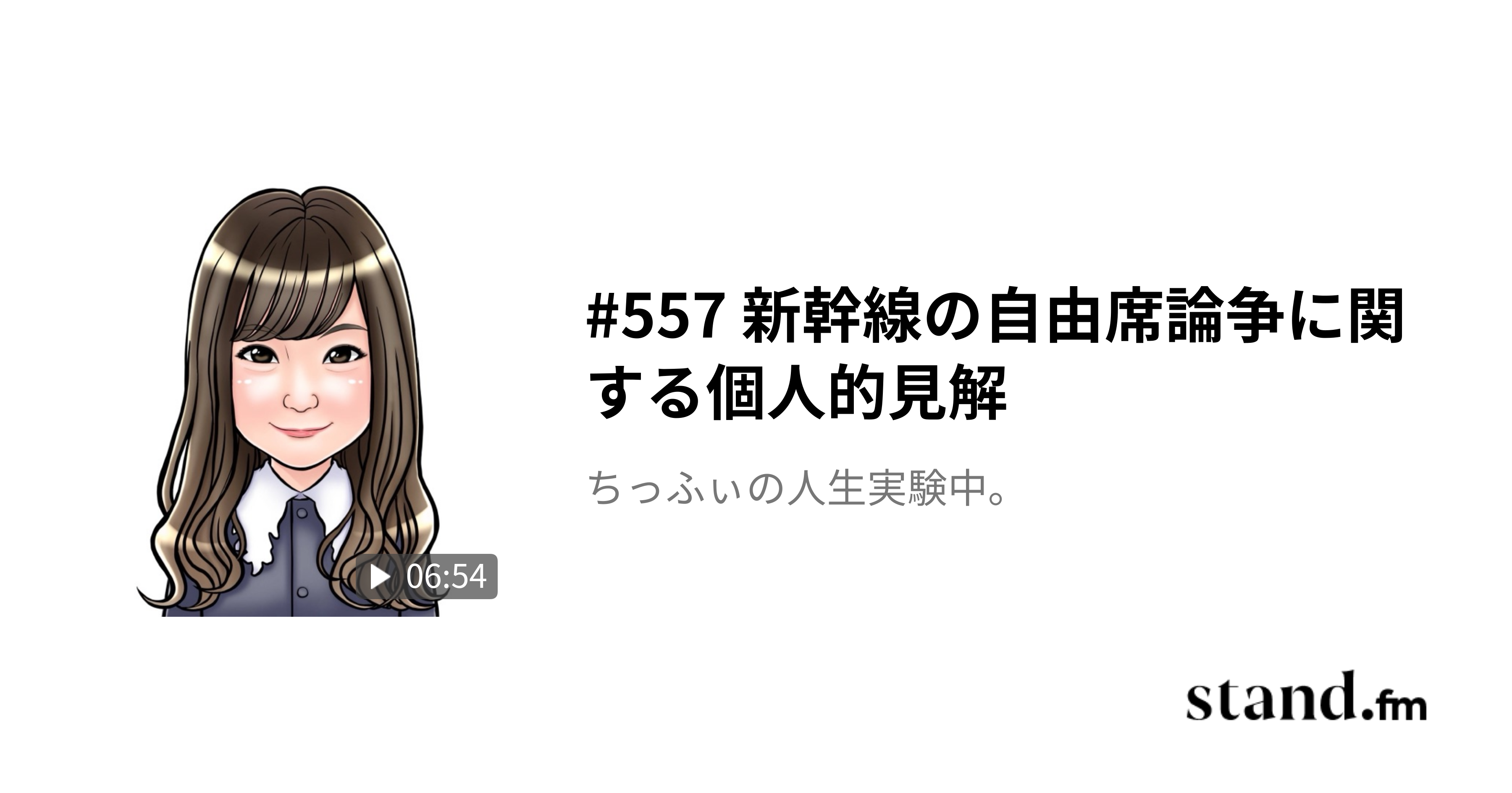 #557 新幹線の自由席論争に関する個人的見解 - ちっふぃの人生実験中。 | stand.fm