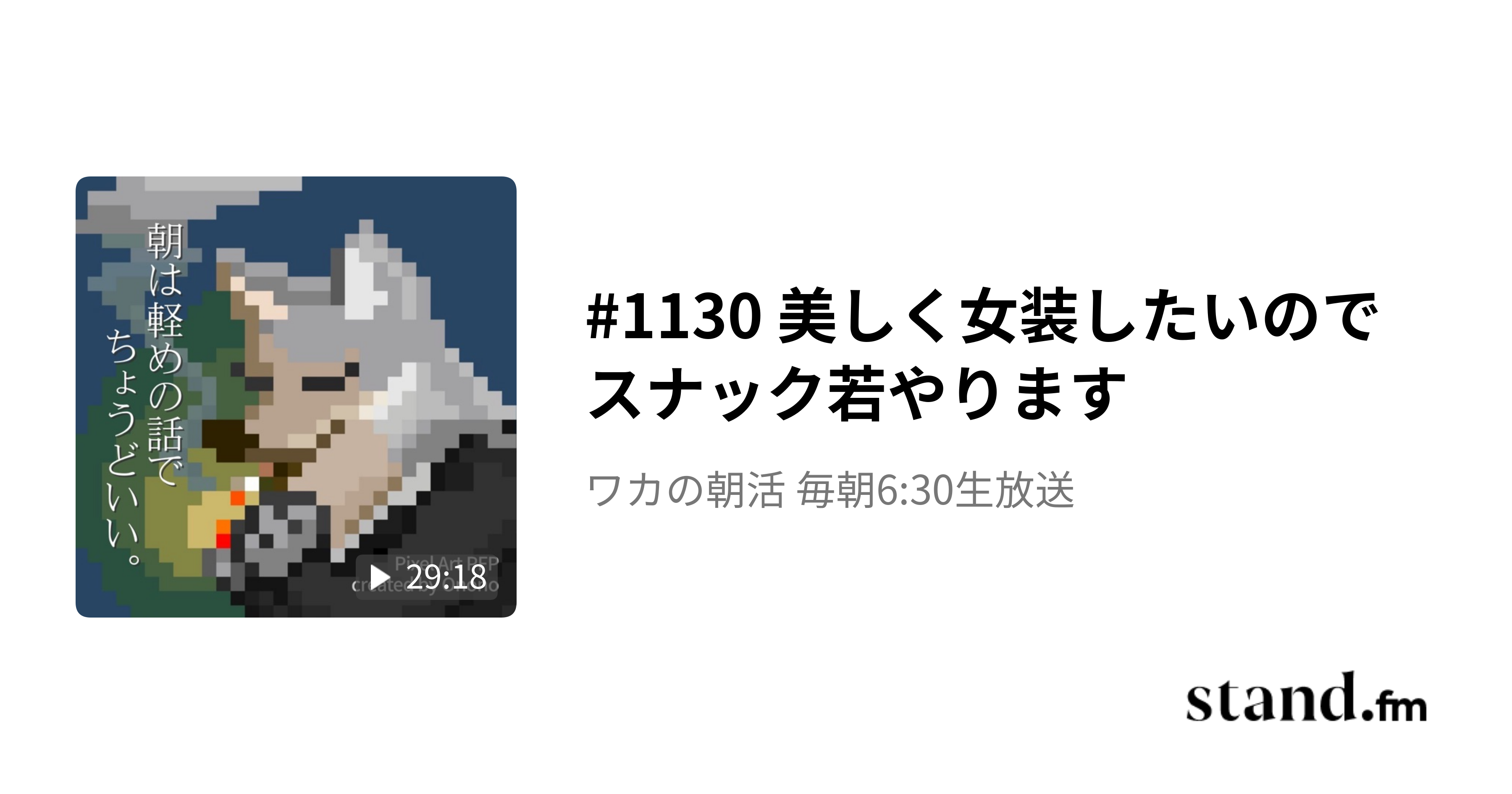 #1130 美しく女装したいのでスナック若やります - ワカの朝活 毎朝6:30生放送 | stand.fm