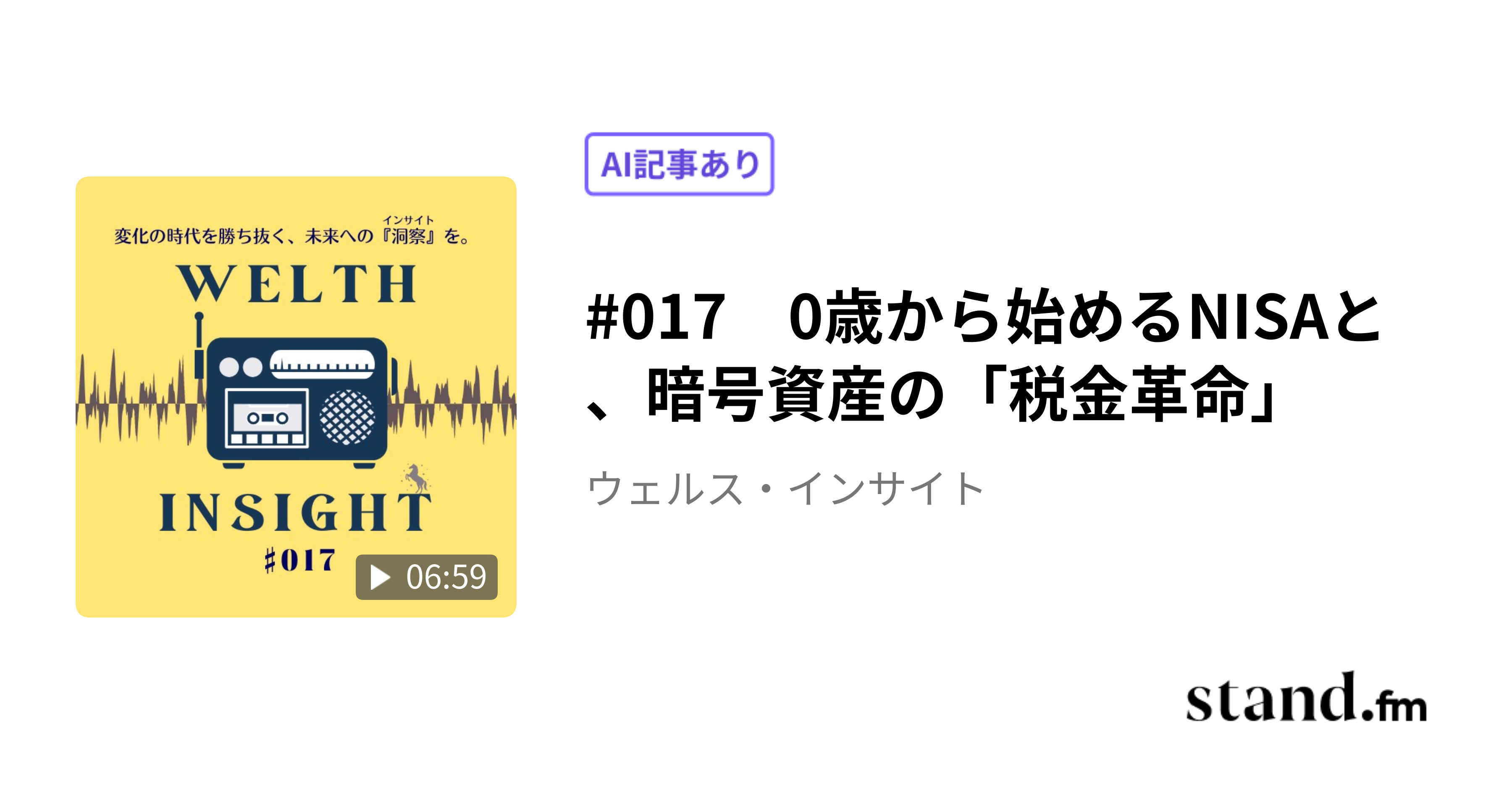 #017 0歳から始めるNISAと、暗号資産の「税金革命」 - ウェルス・インサイト | stand.fm