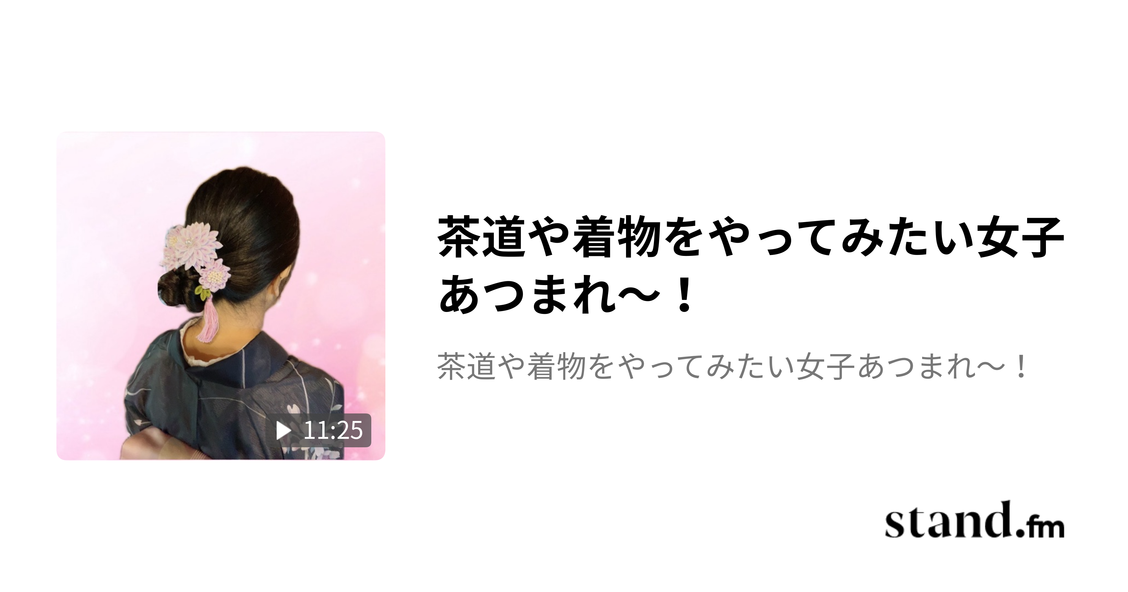 茶道や着物をやってみたい女子あつまれ〜！ - 茶道や着物をやってみたい女子あつまれ〜！ | stand.fm