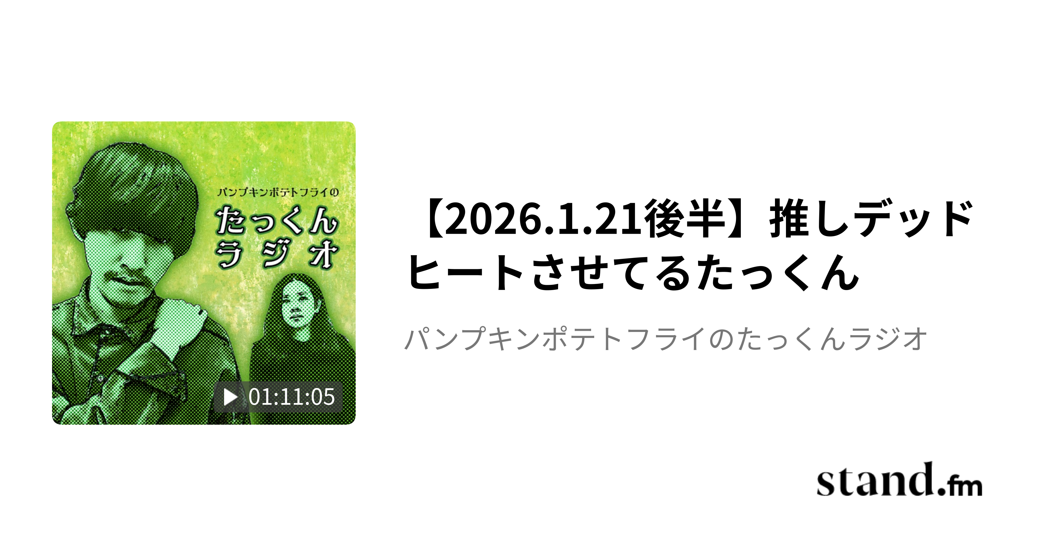 【2026.1.21後半】推しデッドヒートさせてるたっくん - パンプキンポテトフライのたっくんラジオ | stand.fm