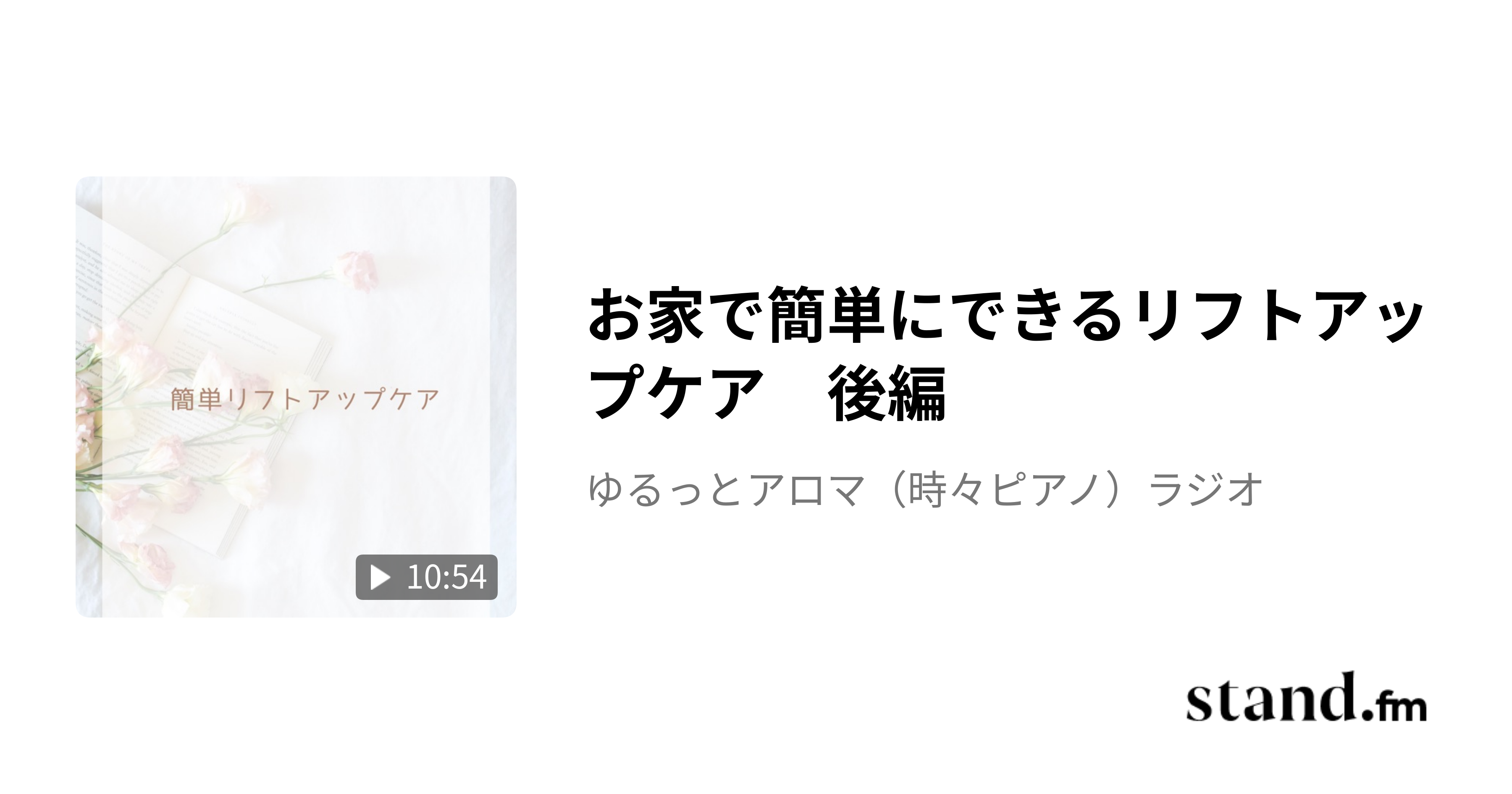 お家で簡単にできるリフトアップケア 後編 - ゆるっとアロマ（時々ピアノ）ラジオ | stand.fm