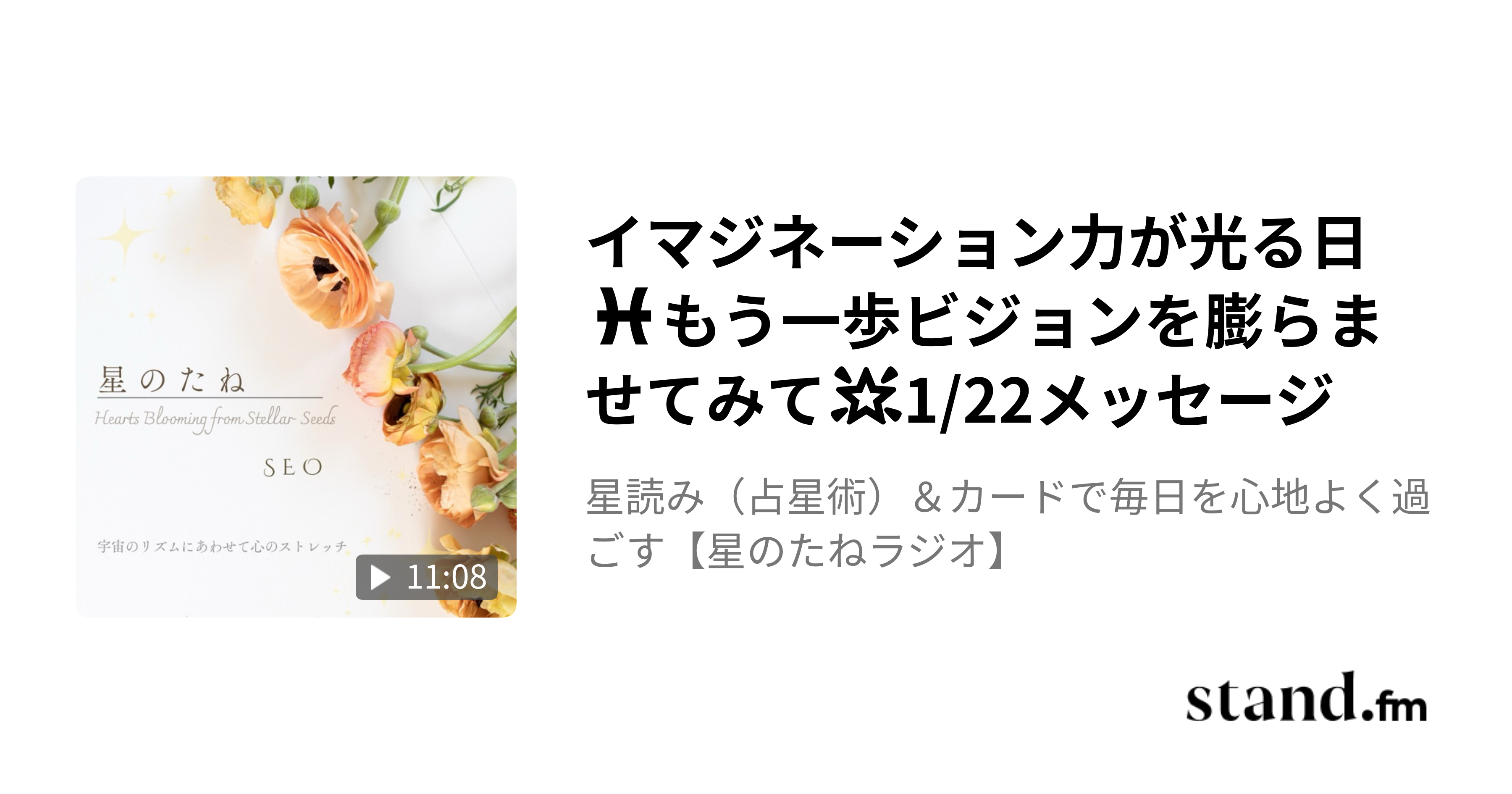 イマジネーション力が光る日♓️もう一歩ビジョンを膨らませてみて🌟1/22メッセージ - 星読み（占星術）＆カードで毎日を心地よく過ごす【星のたねラジオ】 | stand.fm