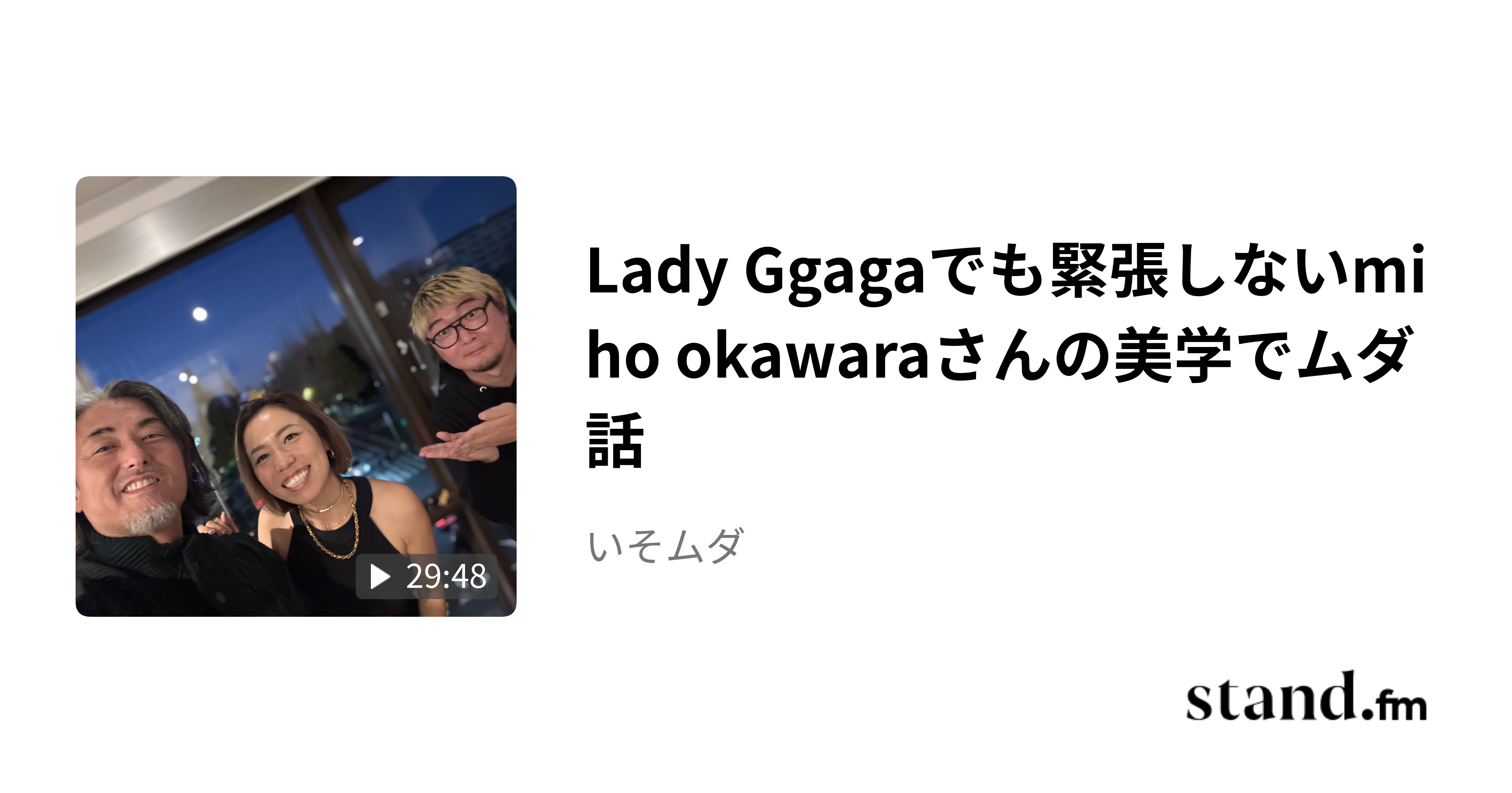Lady Ggagaでも緊張しないmiho okawaraさんの美学でムダ話 - いそムダ | stand.fm