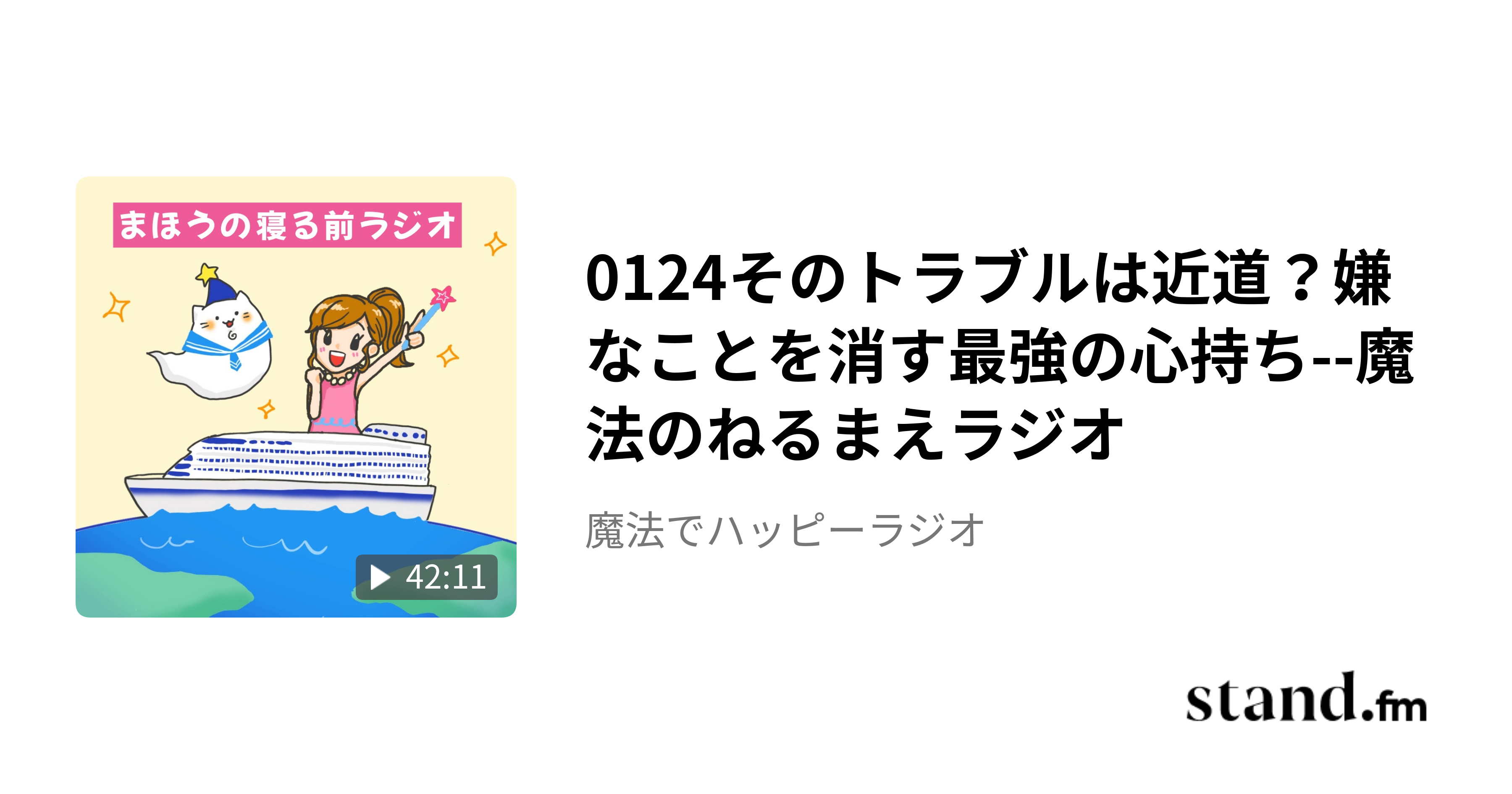 0124そのトラブルは近道？嫌なことを消す最強の心持ち--魔法のねるまえラジオ - 魔法でハッピーラジオ | stand.fm