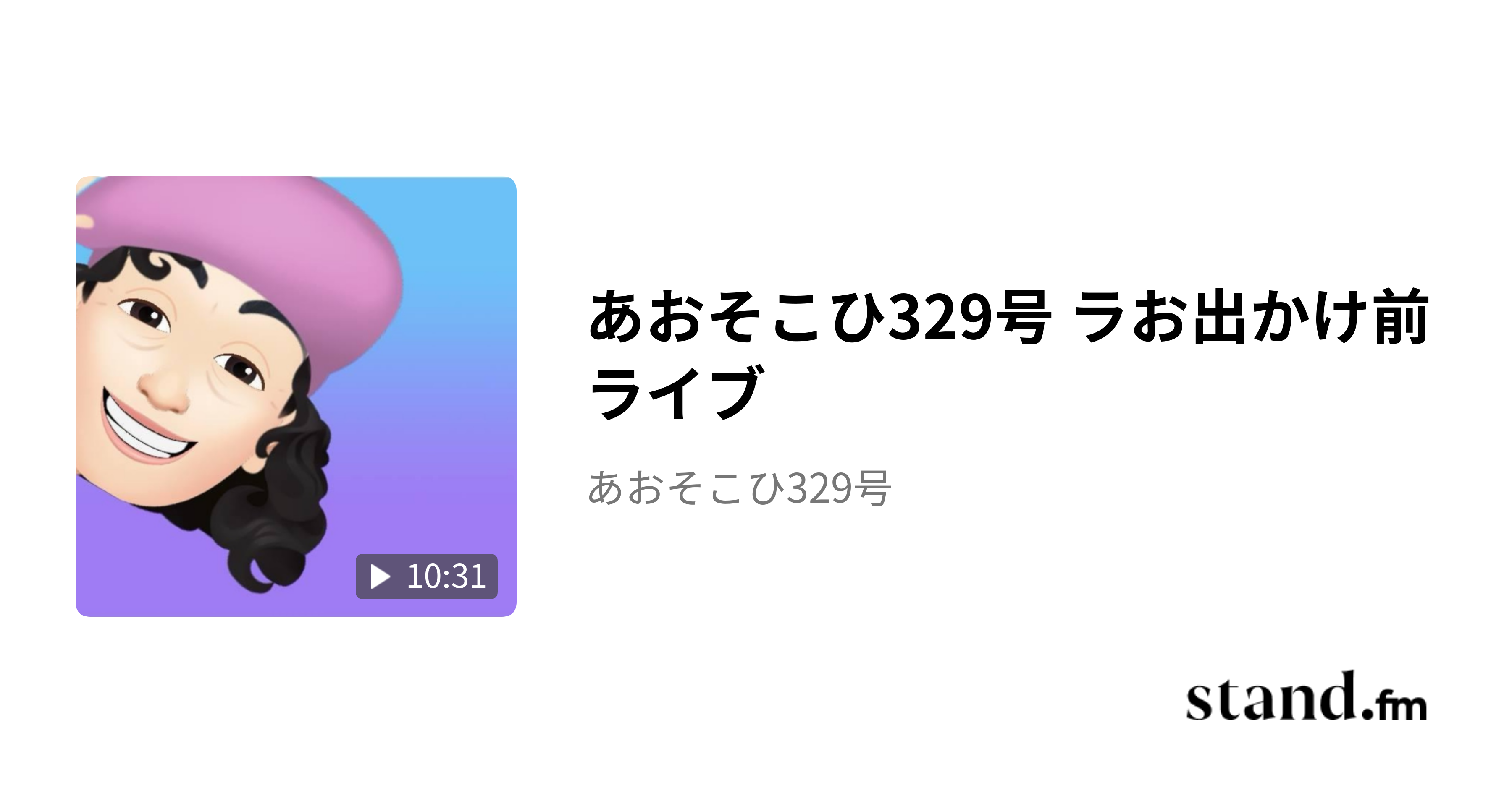 あおそこひ329号 ラお出かけ前ライブ - あおそこひ329号 | stand.fm