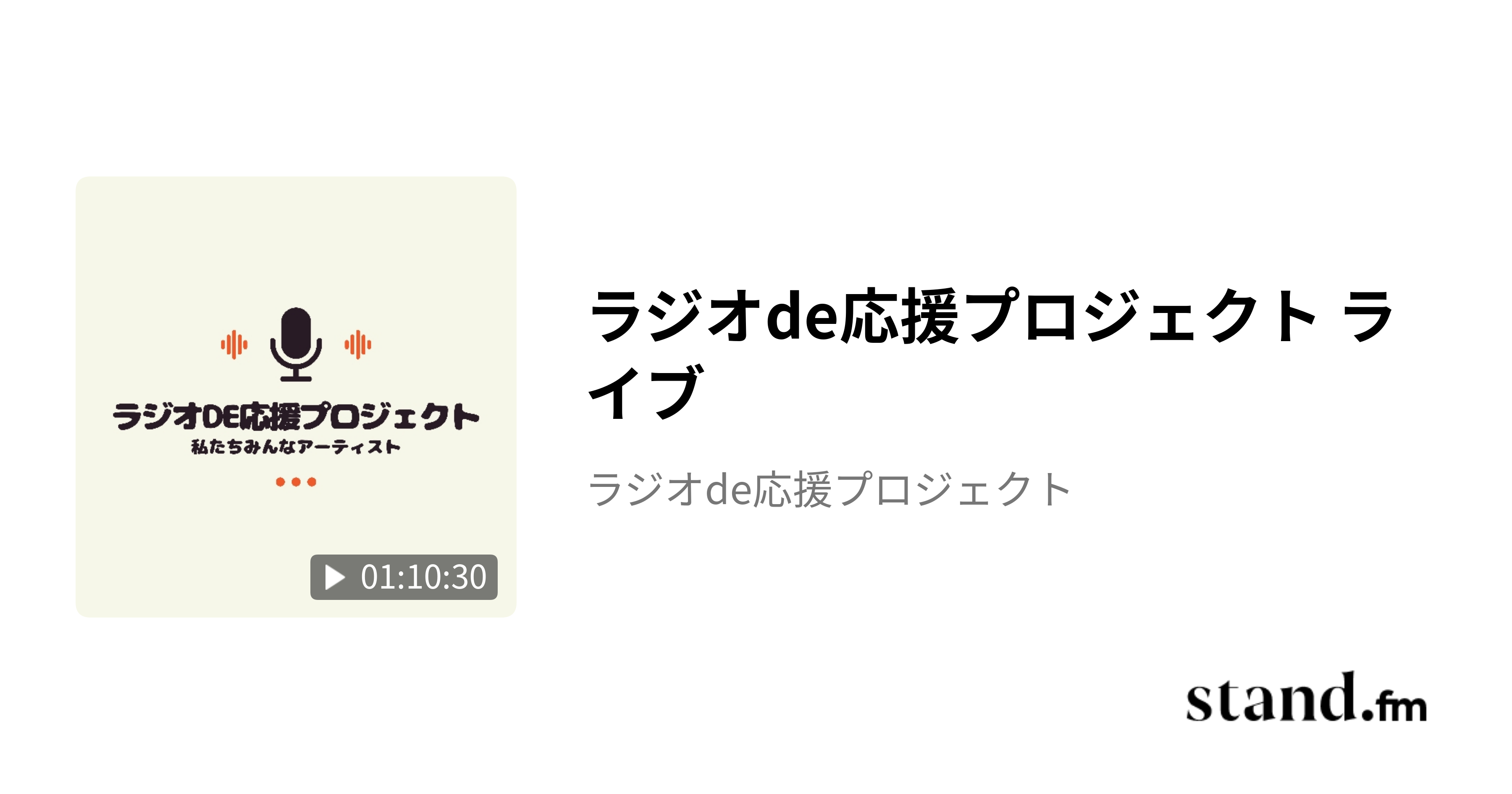 ラジオde応援プロジェクト ライブ - ラジオde応援プロジェクト | stand.fm