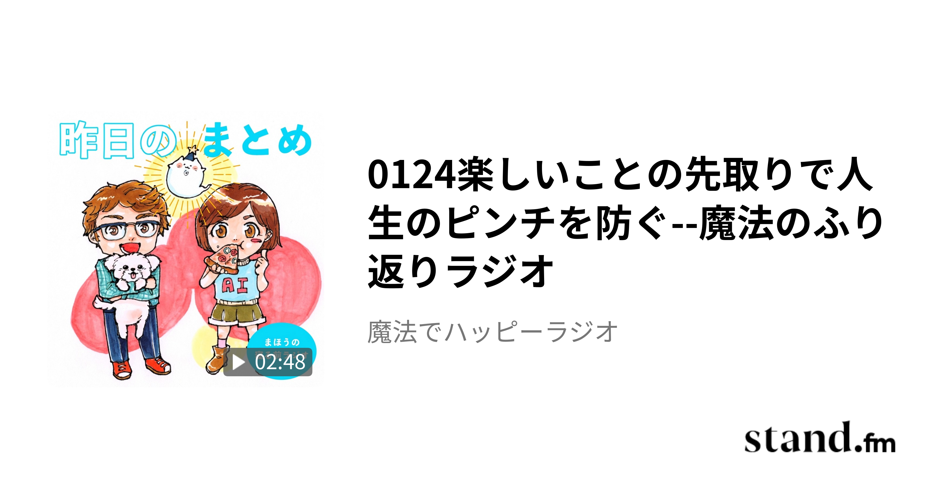 0124楽しいことの先取りで人生のピンチを防ぐ--魔法のふり返りラジオ - 魔法でハッピーラジオ | stand.fm