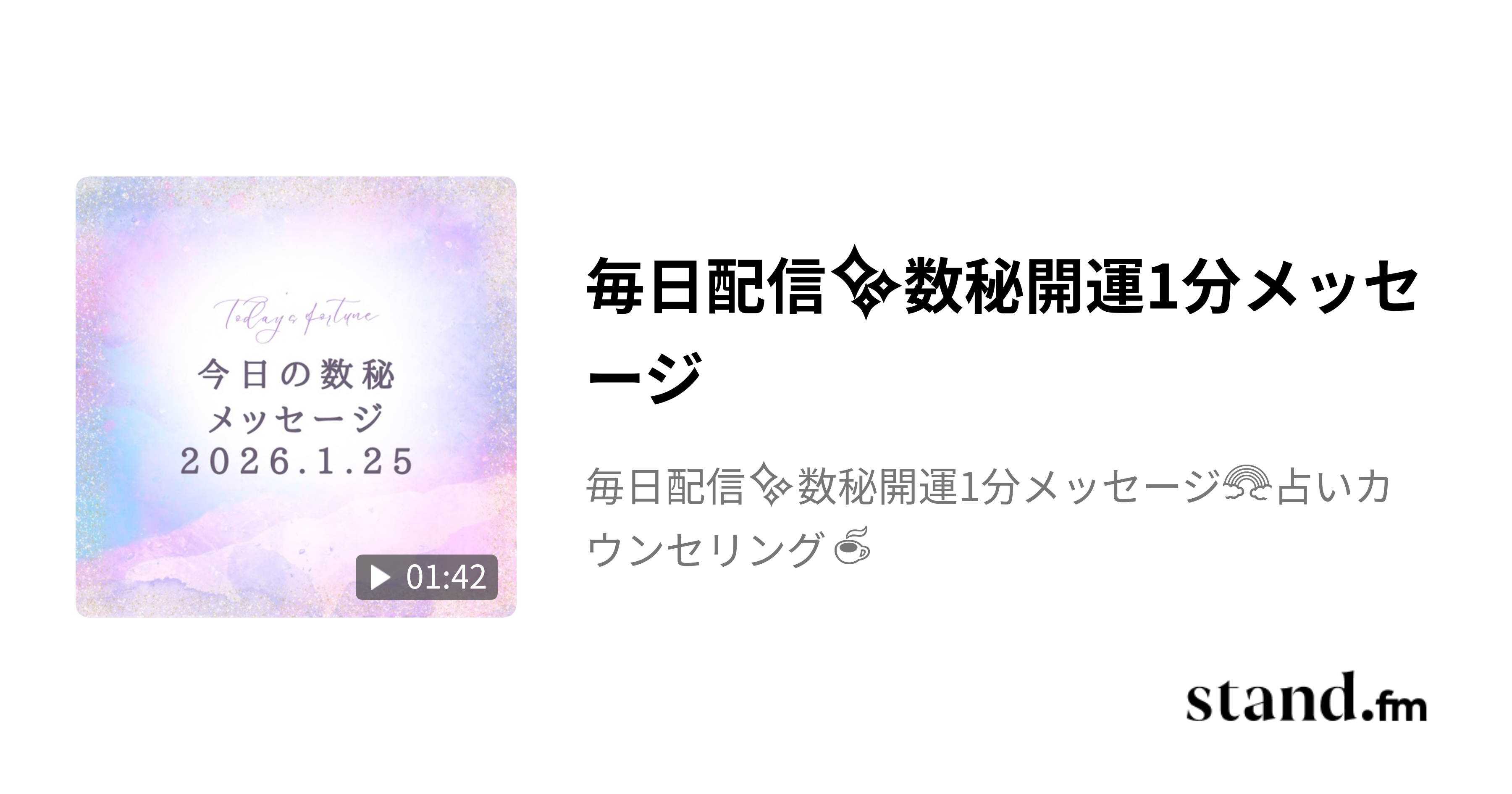 毎日配信 数秘開運1分メッセージ - 毎日配信 数秘開運1分メッセージ🌈占いカウンセリング☕️ | stand.fm