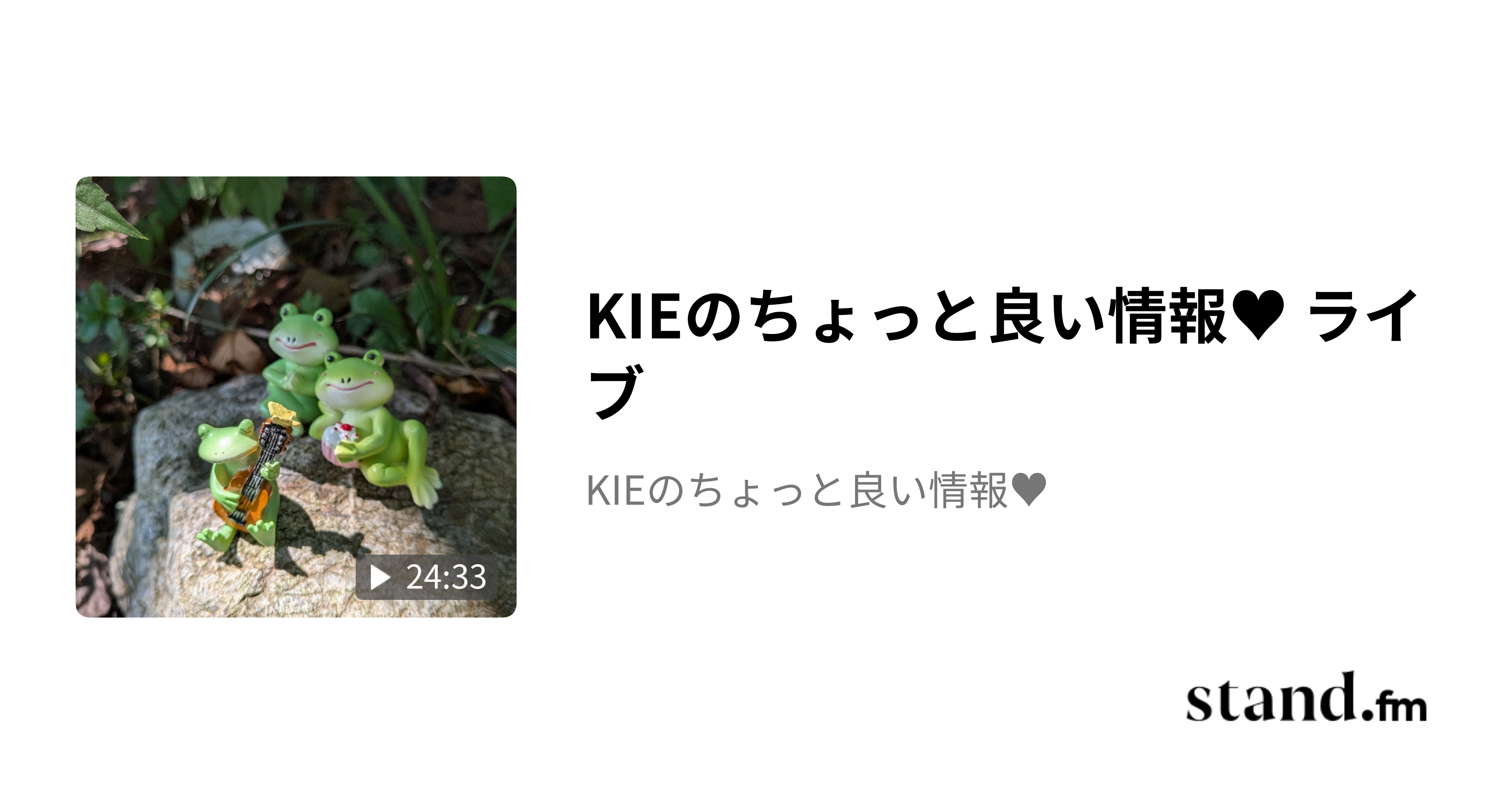 KIEのちょっと良い情報♥ ライブ - KIEのちょっと良い情報♥ | stand.fm