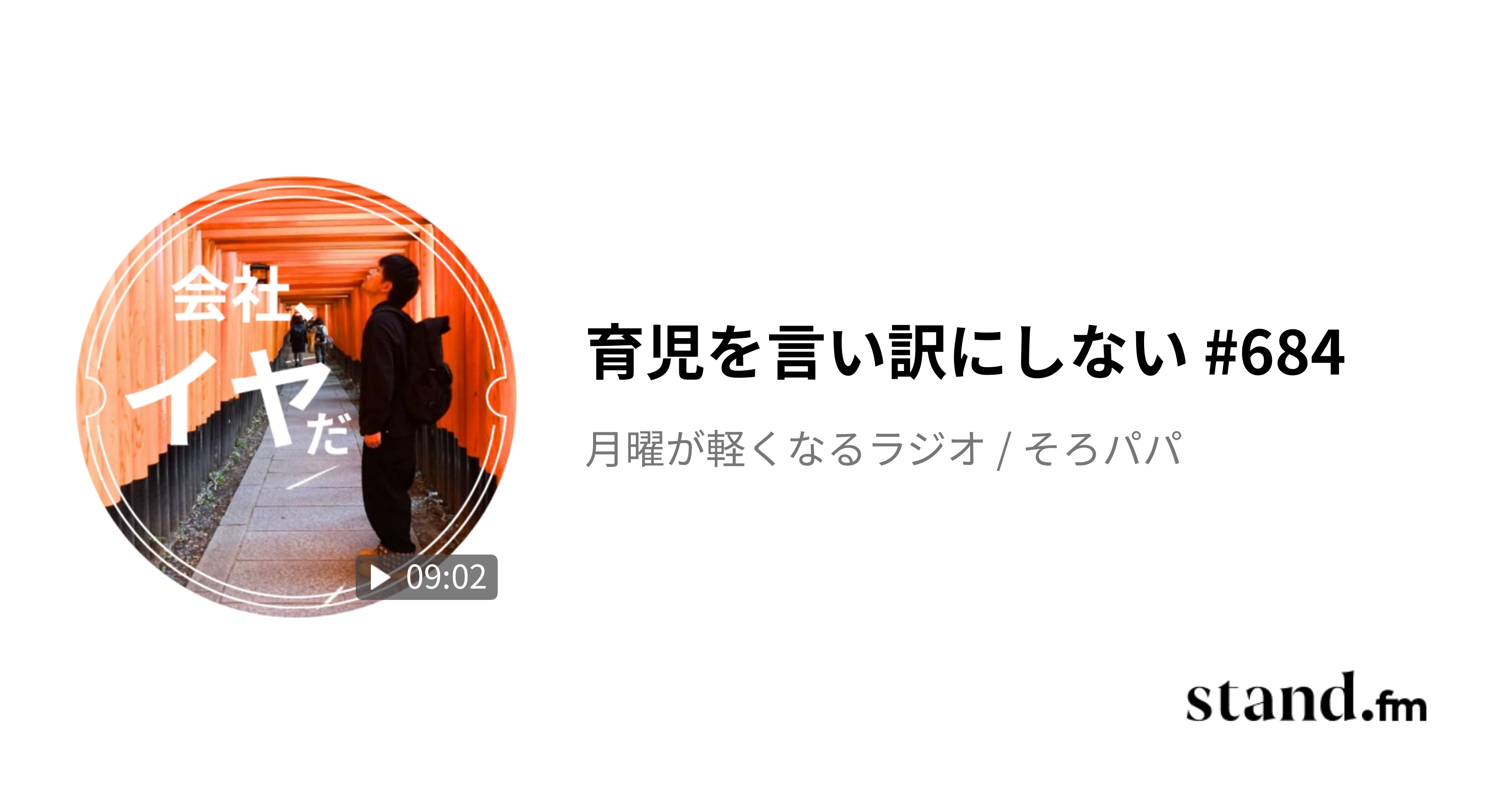 育児を言い訳にしない #684 - 月曜が軽くなるラジオ / そろパパ | stand.fm