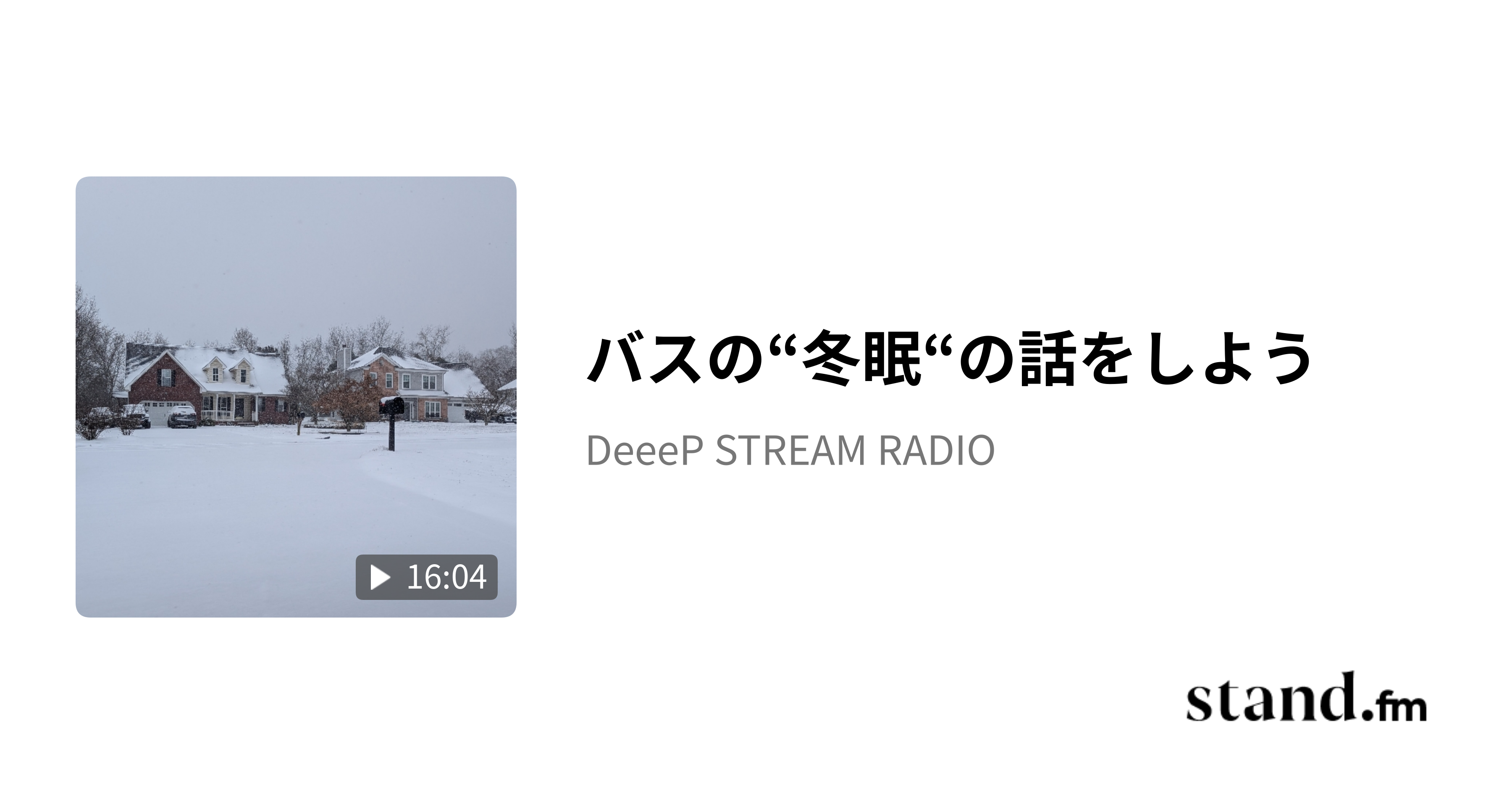 バスの“冬眠“の話をしよう - DeeeP STREAM RADIO | stand.fm