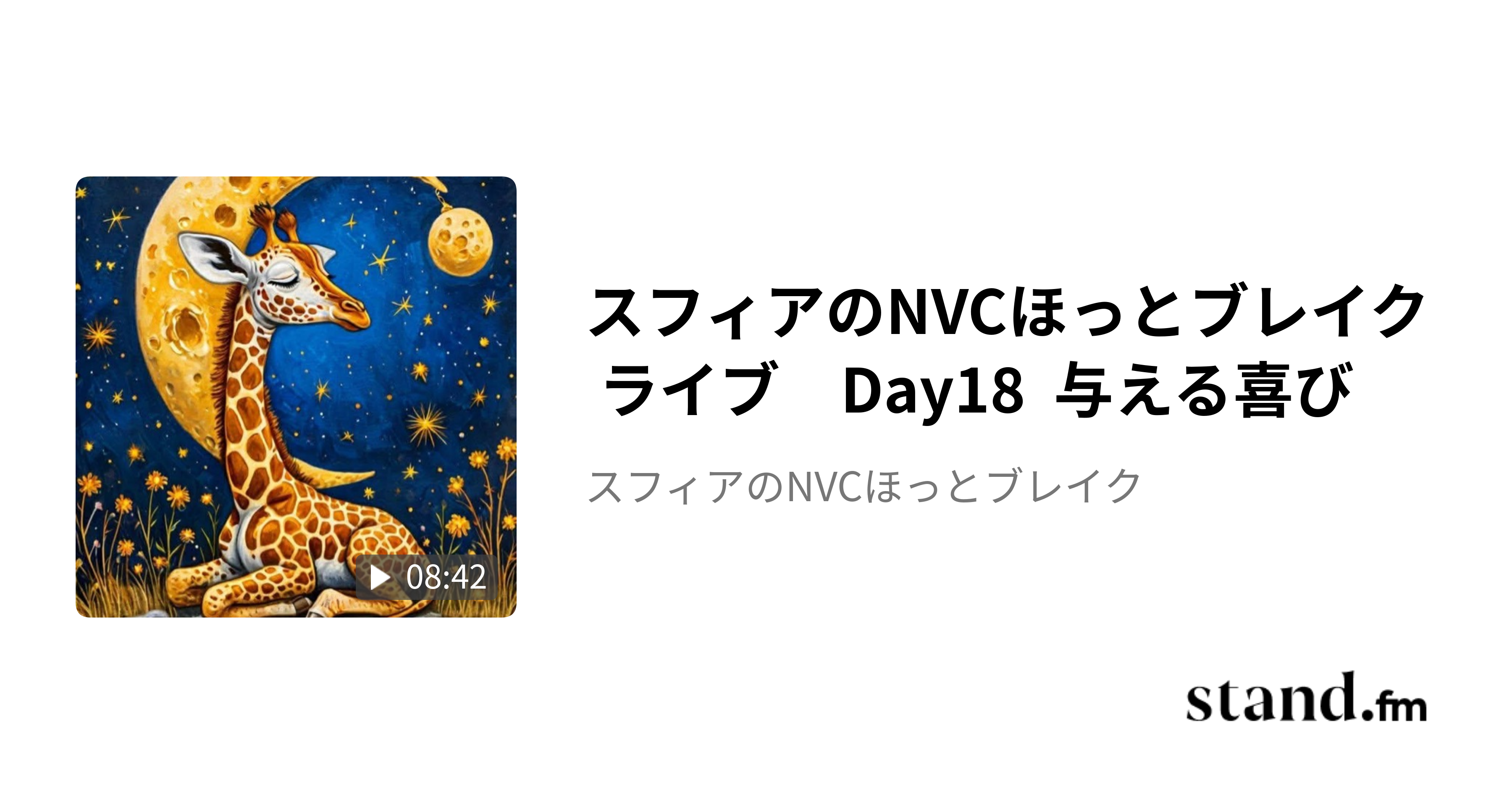 スフィアのNVCほっとブレイク ライブ Day18 与える喜び - スフィアのNVCほっとブレイク | stand.fm