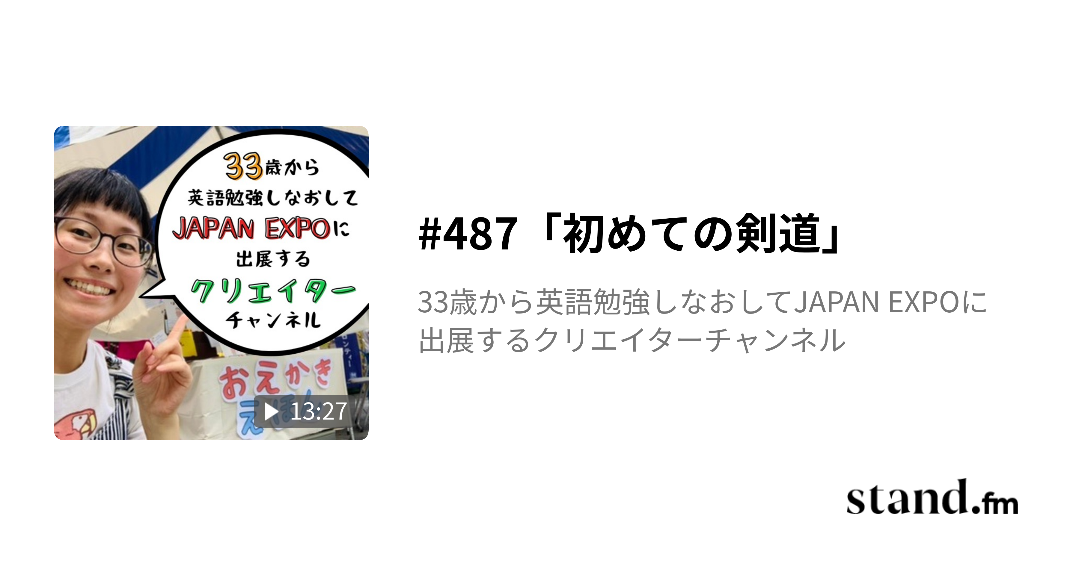 #487「初めての剣道」 - 33歳から英語勉強しなおしてJAPAN EXPOに出展するクリエイターチャンネル | stand.fm