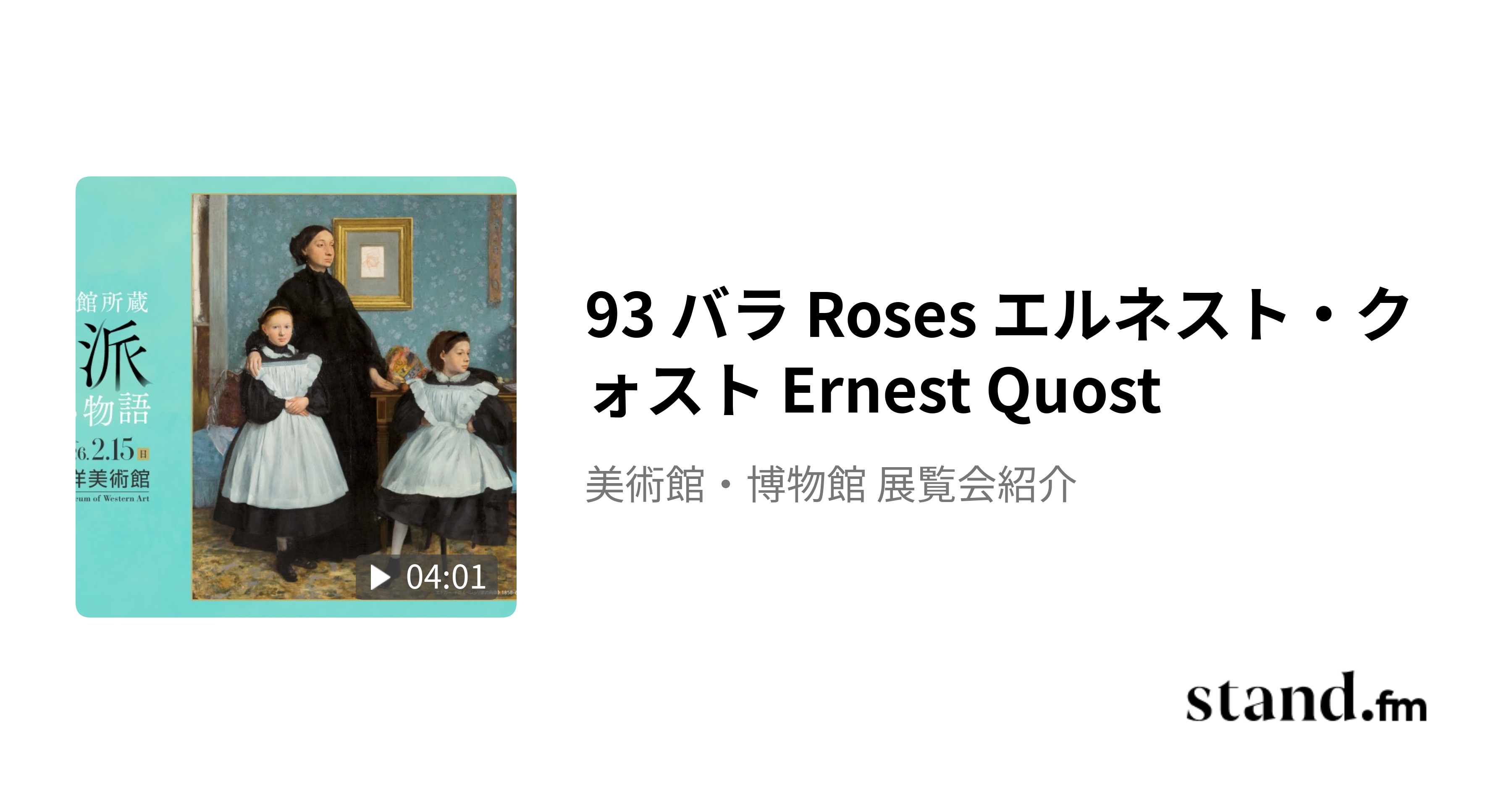 93 バラ Roses エルネスト・クォスト Ernest Quost - 美術館・博物館 展覧会紹介 | stand.fm