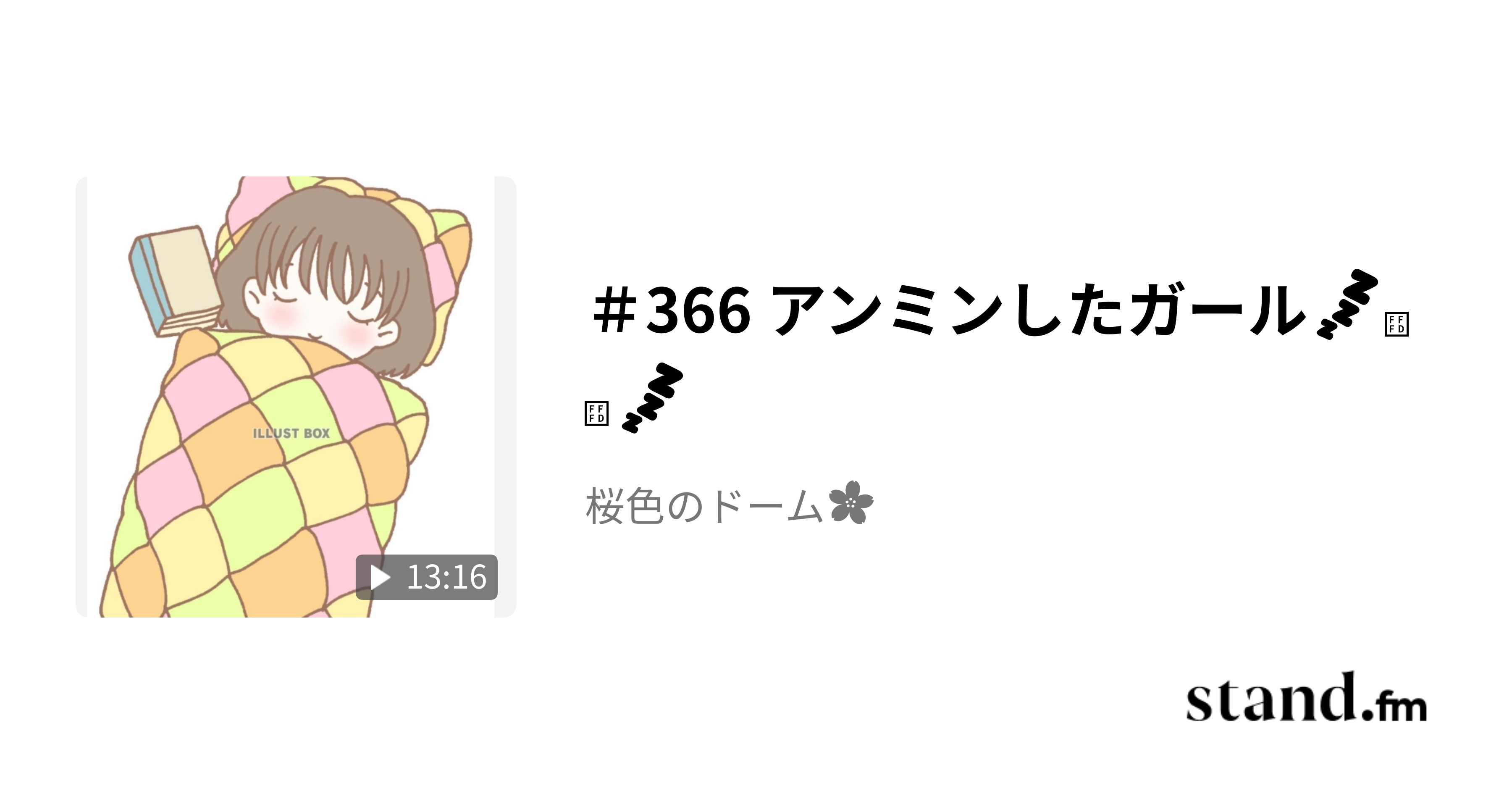 ＃366 アンミンしたガール💤💤💤 - 桜色のドーム🌸 | stand.fm