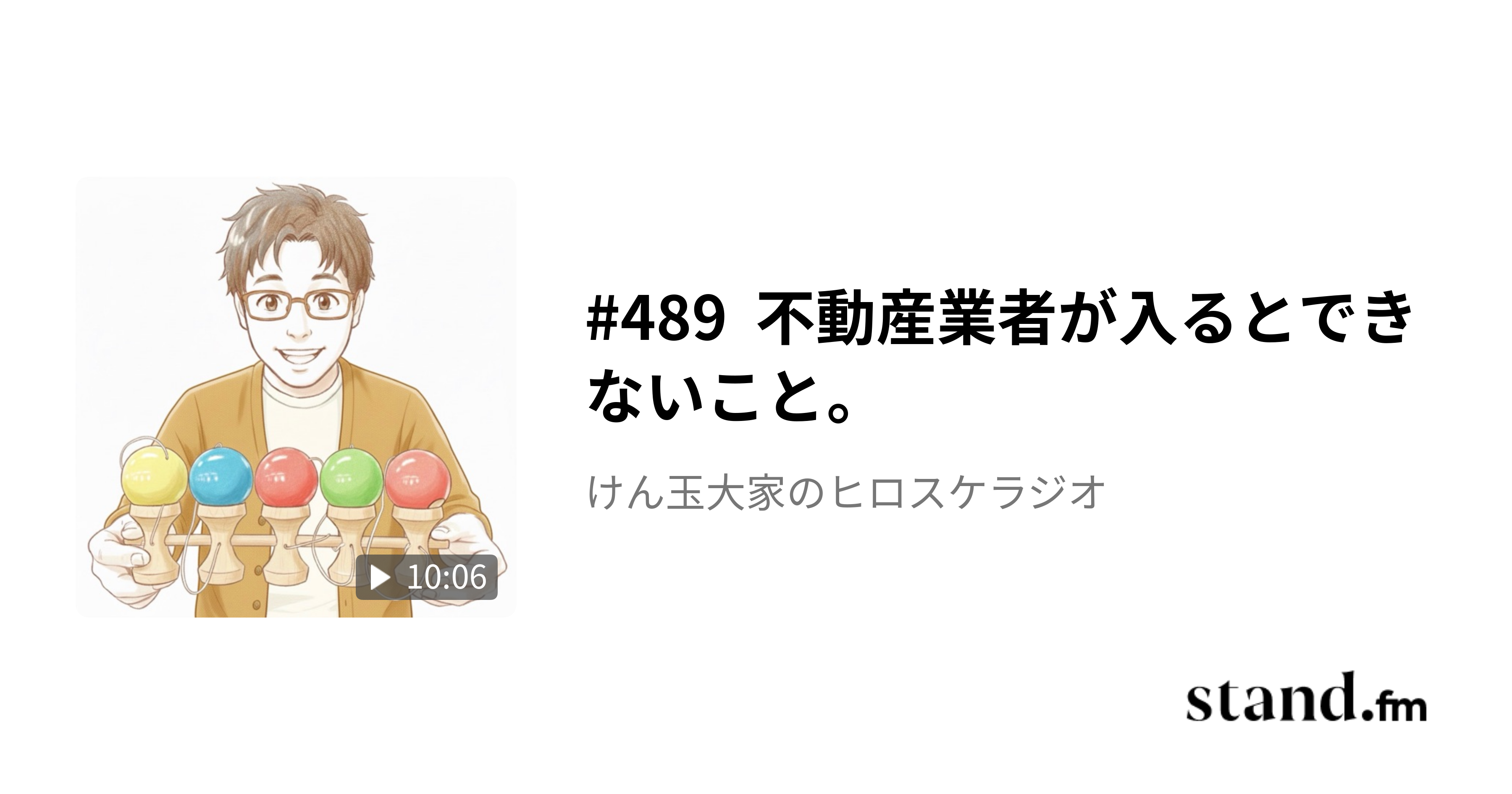 #489 不動産業者が入るとできないこと。 - けん玉大家のヒロスケラジオ | stand.fm