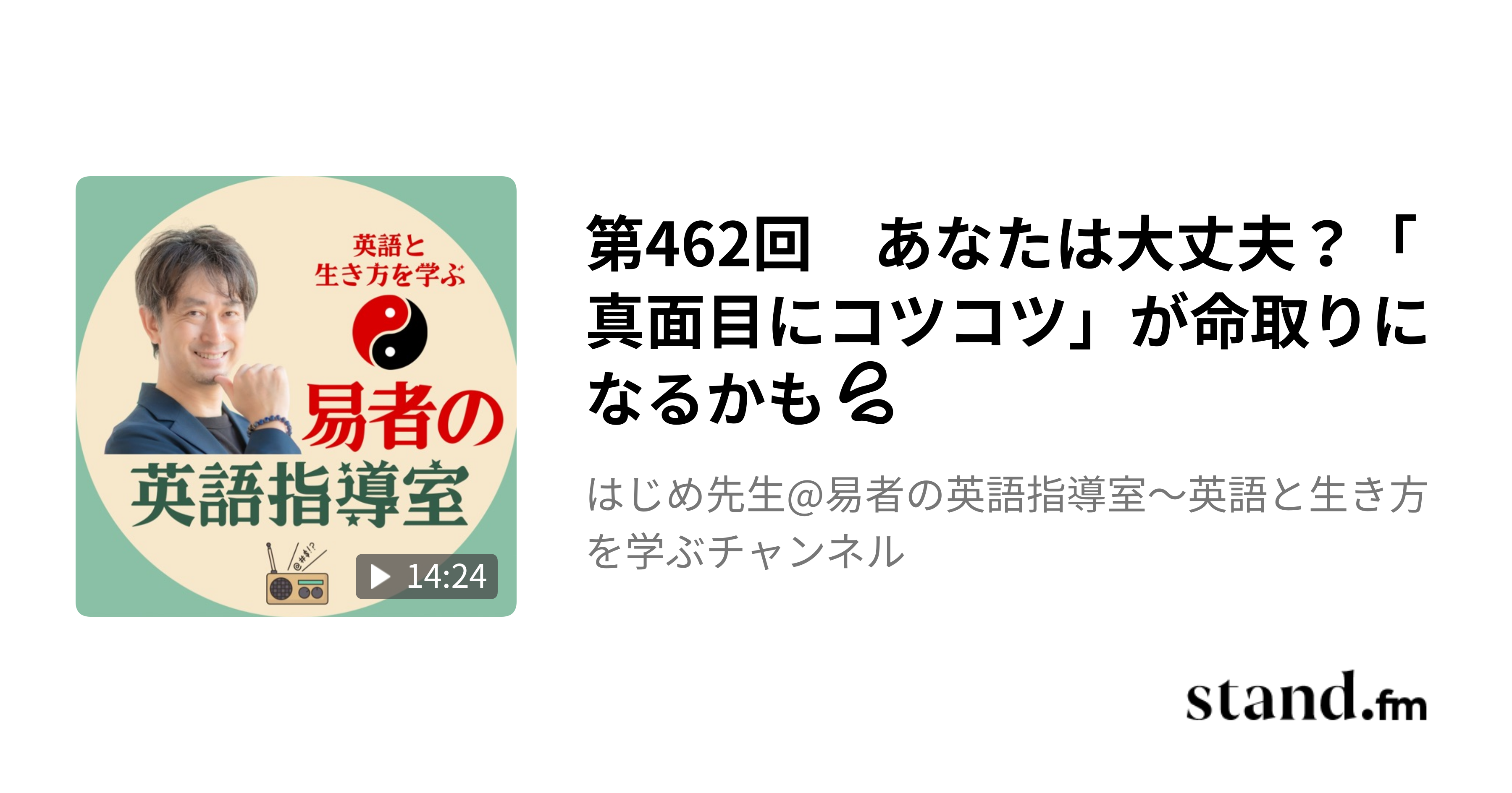 第462回 あなたは大丈夫？「真面目にコツコツ」が命取りになるかも💦 - はじめ先生@易者の英語指導室〜英語と生き方を学ぶチャンネル ...