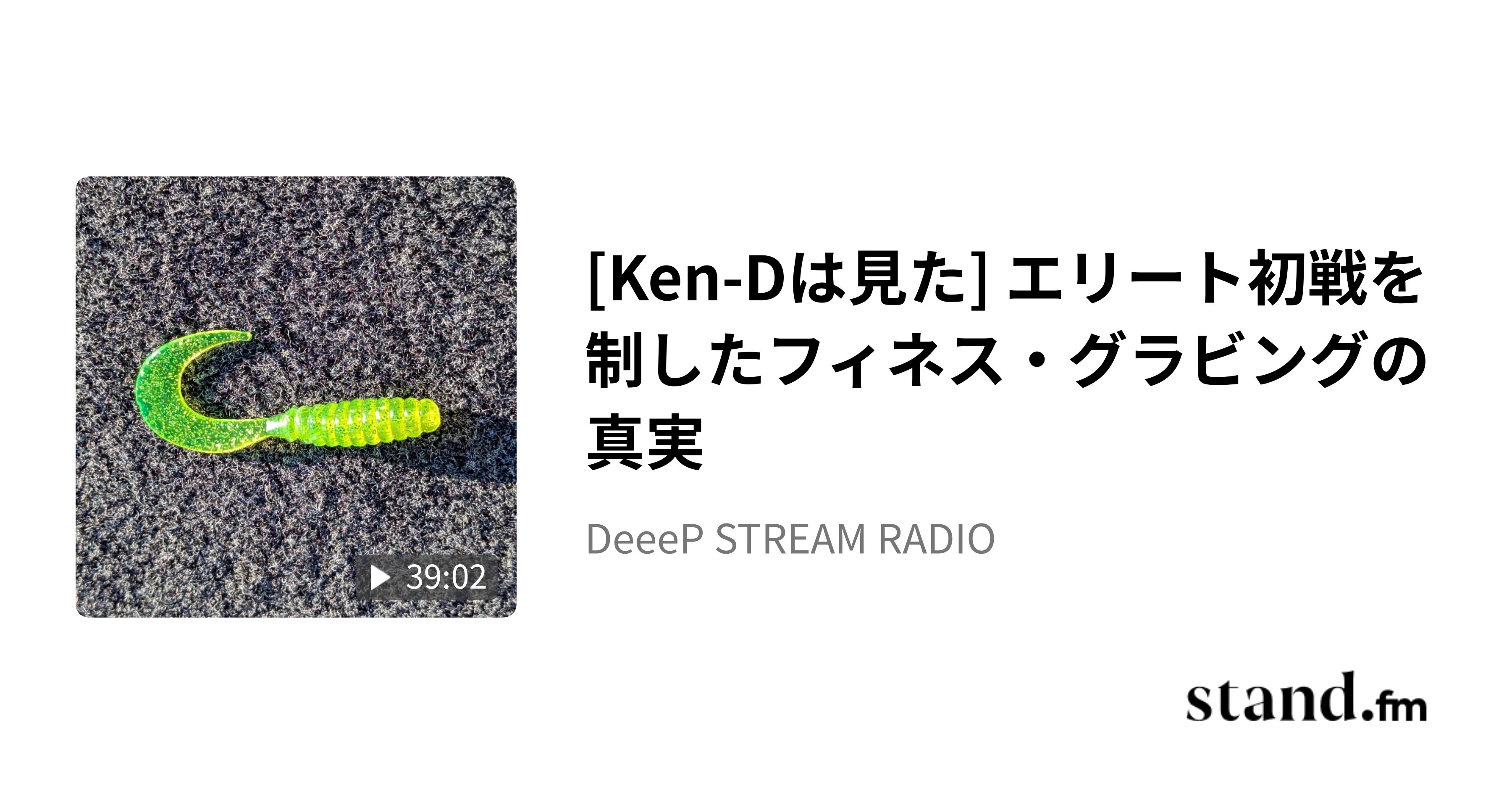 [Ken-Dは見た] エリート初戦を制したフィネス・グラビングの真実 - DeeeP STREAM RADIO | stand.fm