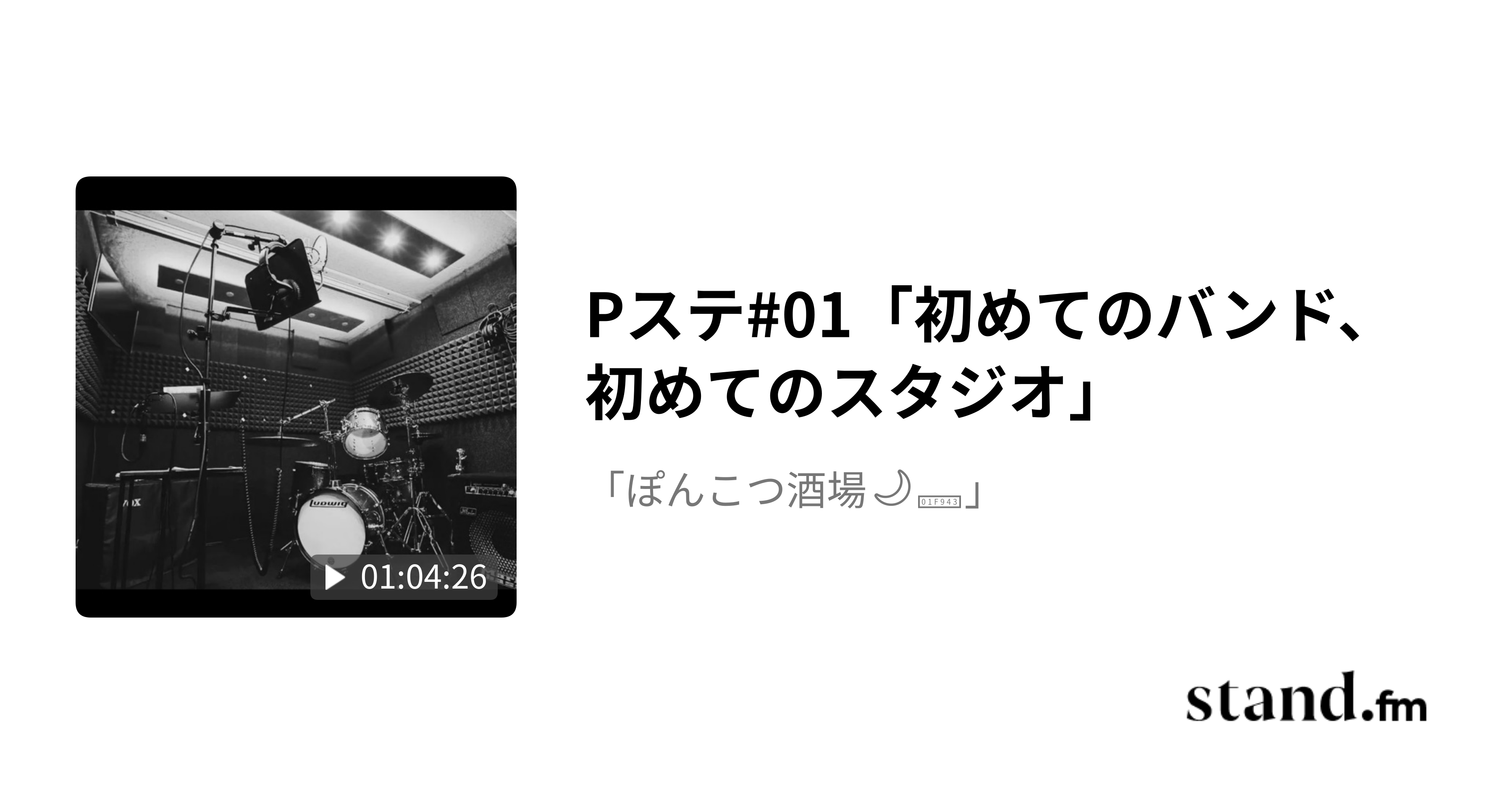 Pステ#01「初めてのバンド、初めてのスタジオ」 - 「ぽんこつ酒場🌙🥃」 | stand.fm