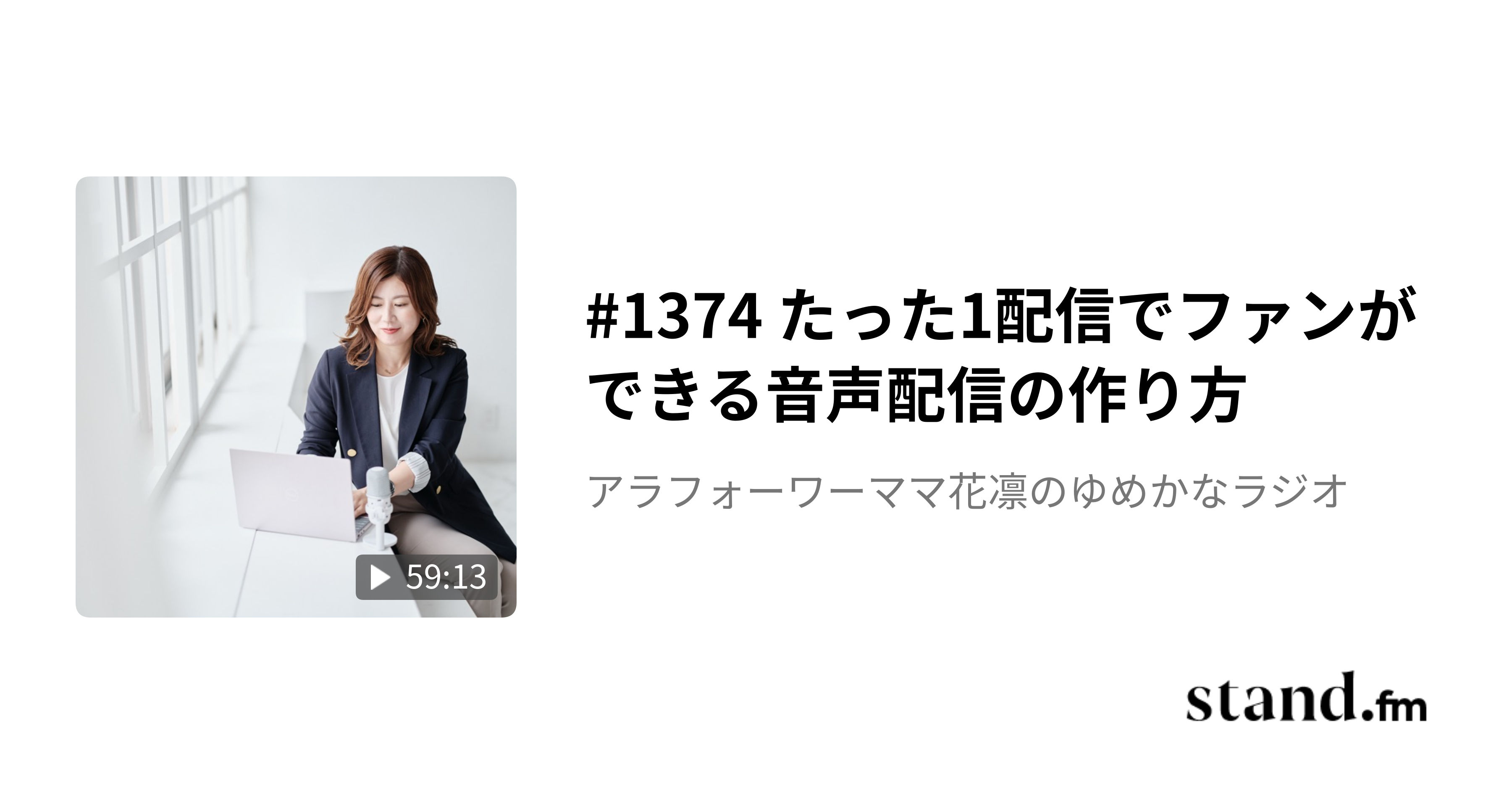 #1374 たった1配信でファンができる音声配信の作り方 - アラフォーワーママ花凛のゆめかなラジオ | stand.fm