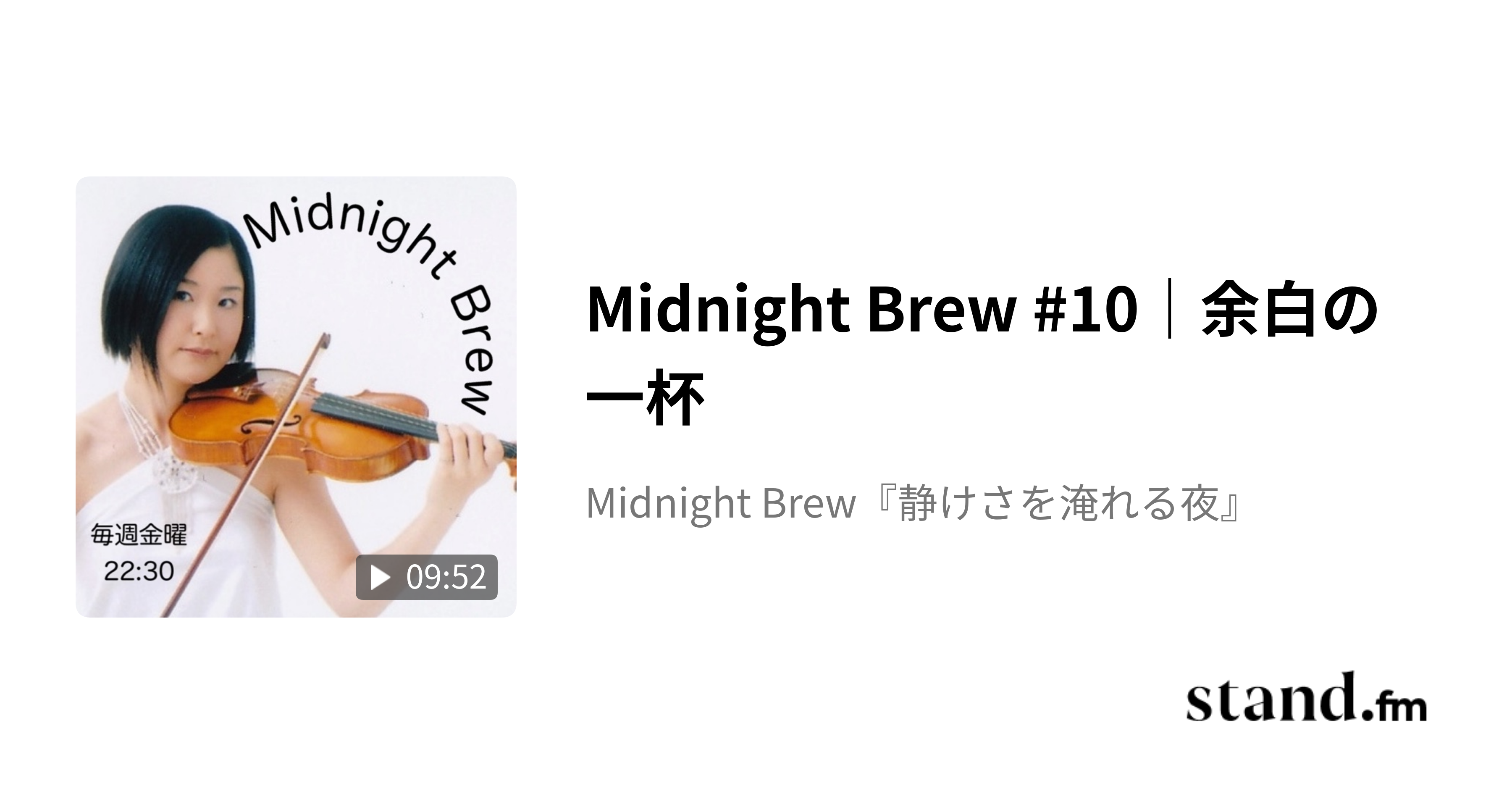 Midnight Brew #10｜余白の一杯 - Midnight Brew『静けさを淹れる夜』 | stand.fm
