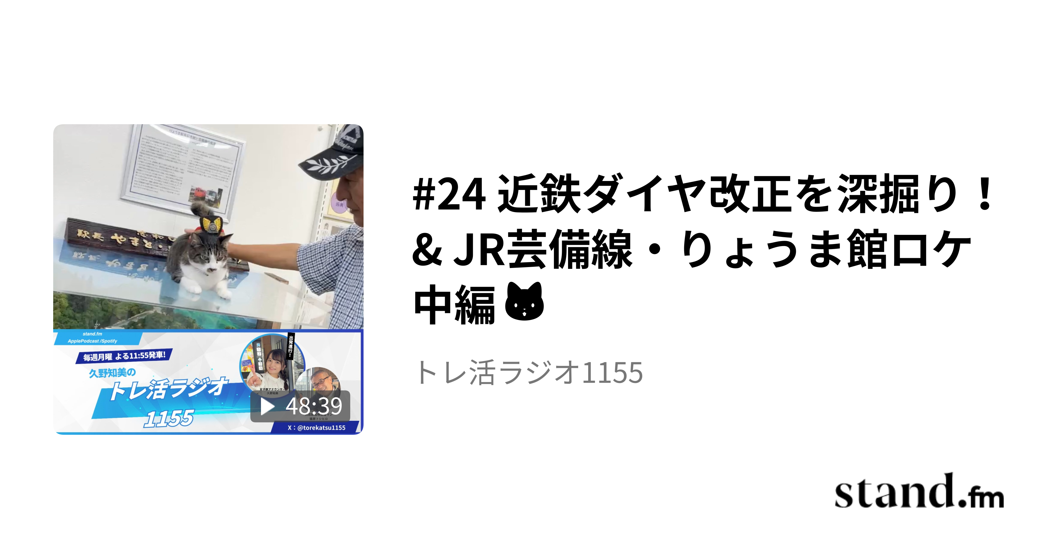 #24 近鉄ダイヤ改正を深掘り！& JR芸備線・りょうま館ロケ 中編🐱 - トレ活ラジオ1155 | stand.fm
