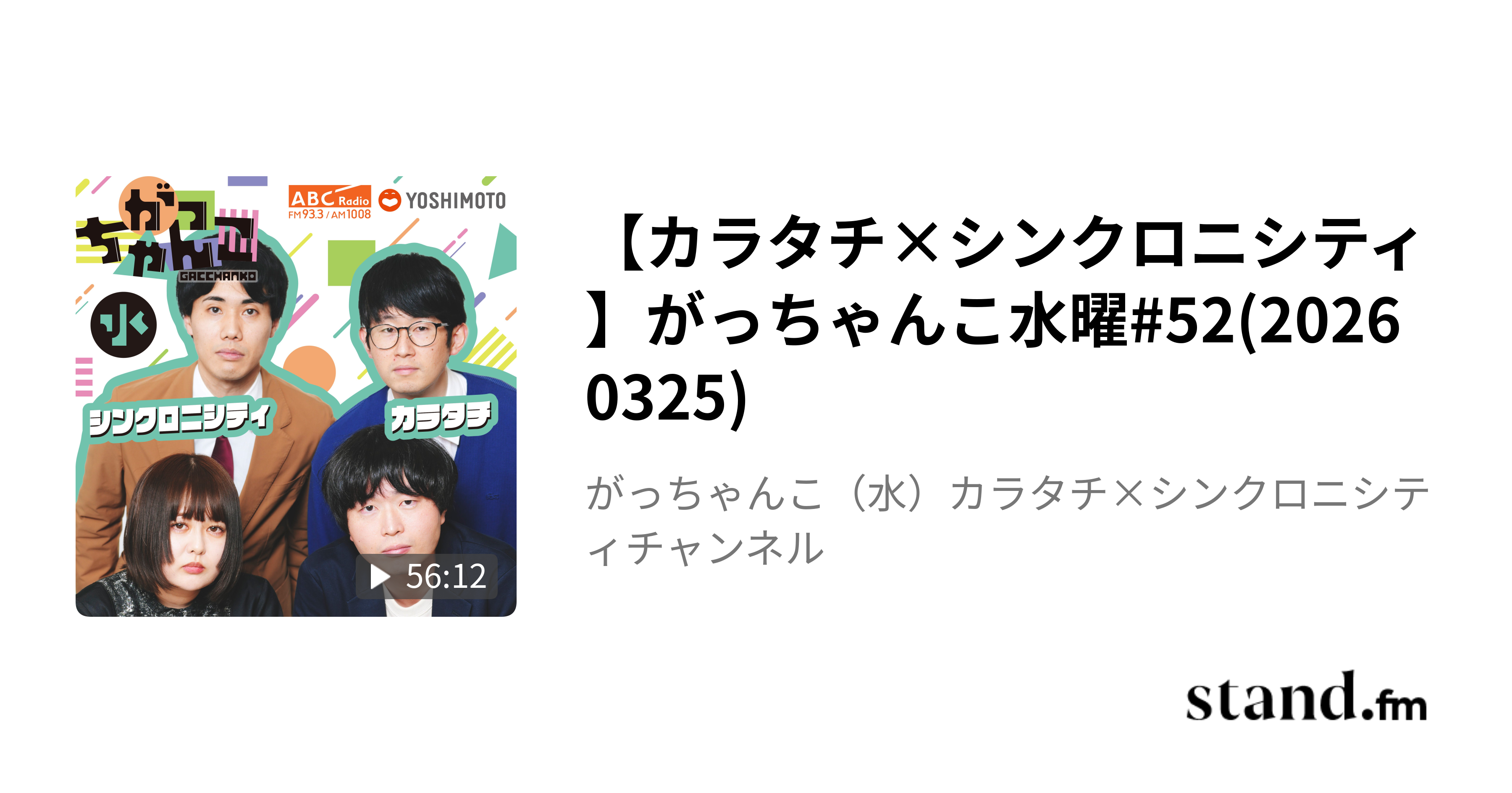 【カラタチ×シンクロニシティ】がっちゃんこ水曜#52(20260325) - がっちゃんこ（水）カラタチ×シンクロニシティチャンネル ...