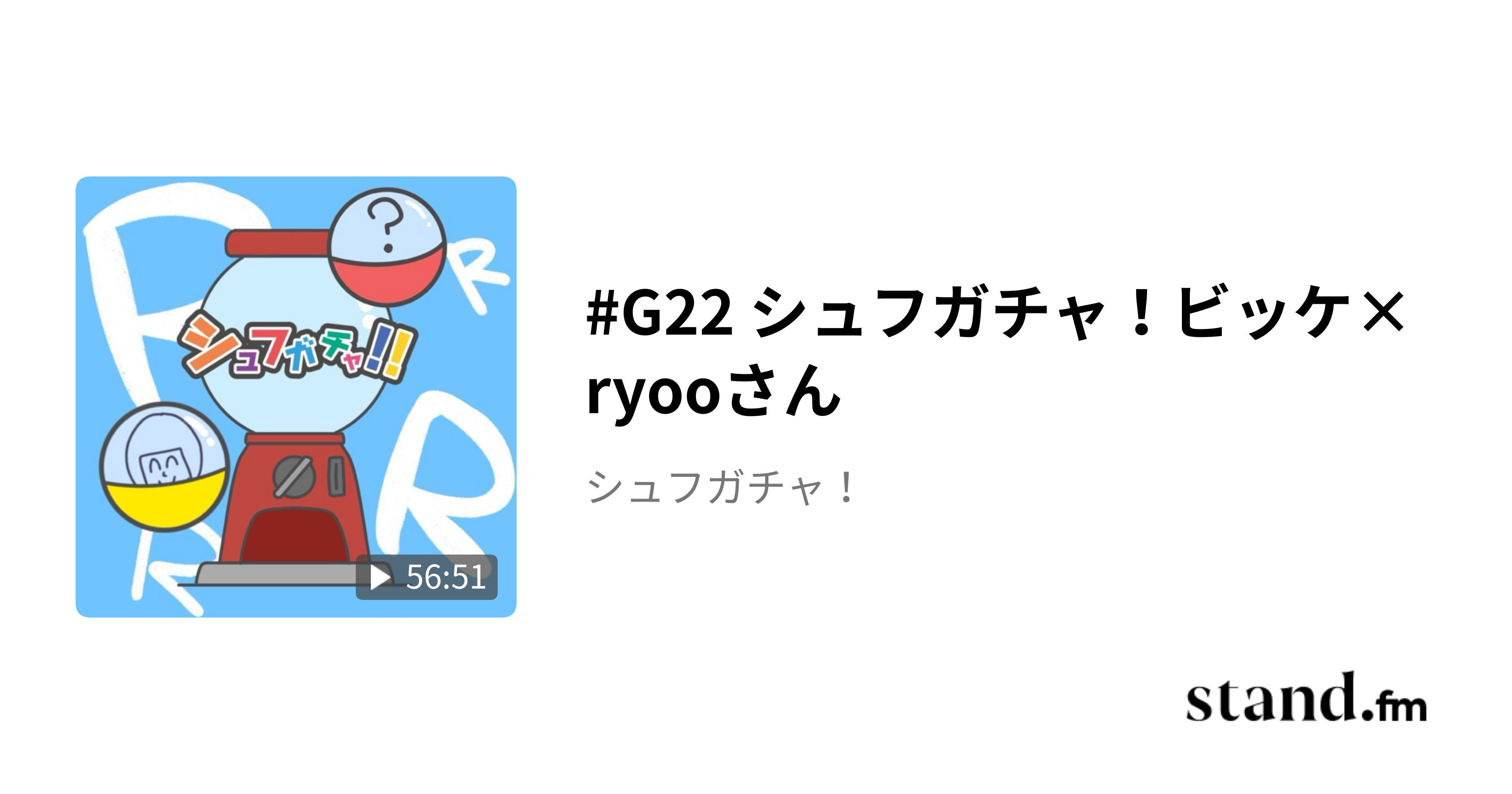 #G22 シュフガチャ！ビッケ× ryooさん - シュフガチャ！ | stand.fm