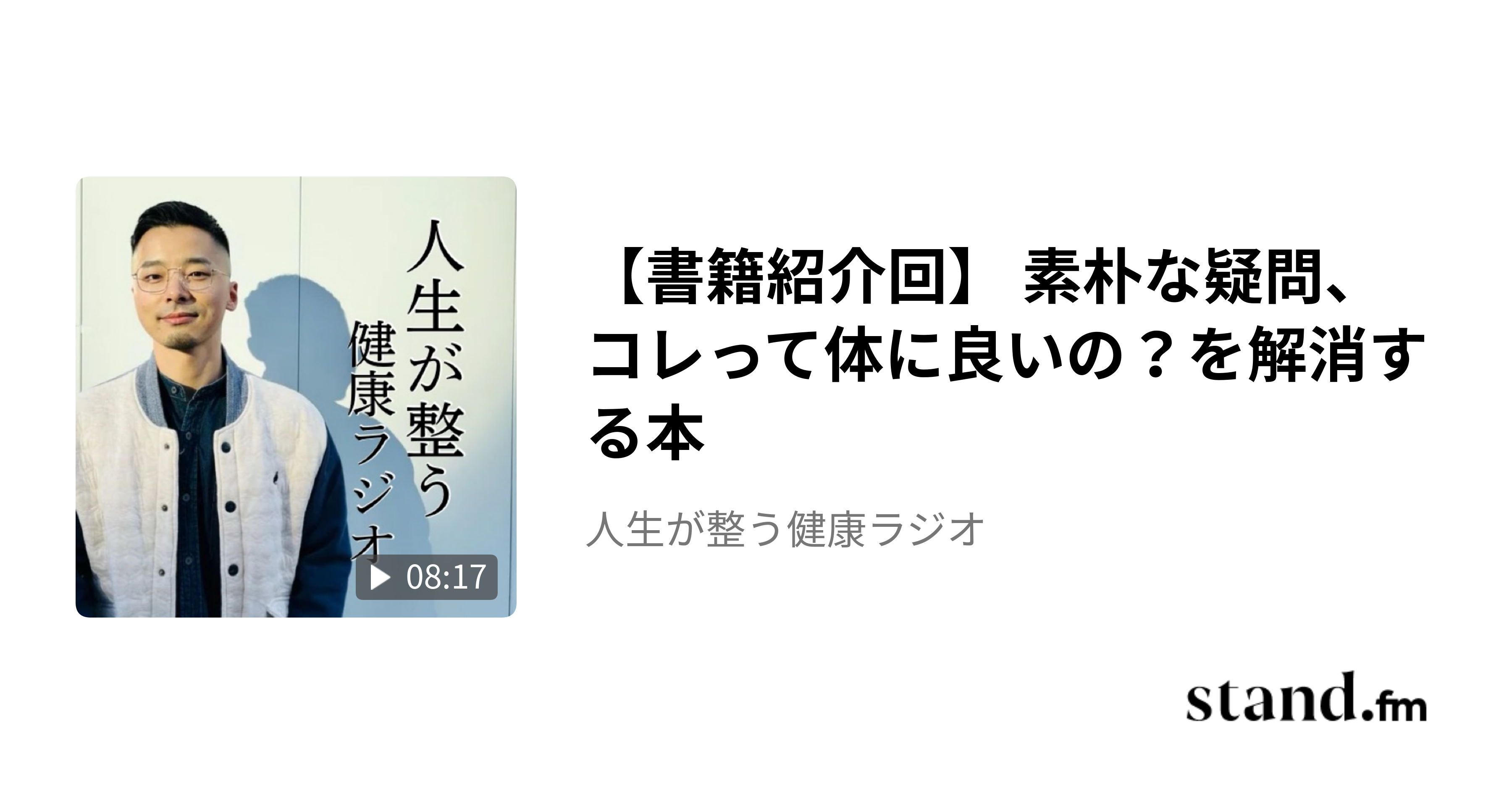 【書籍紹介回】 素朴な疑問、コレって体に良いの？を解消する本 - 人生が整う健康ラジオ | stand.fm