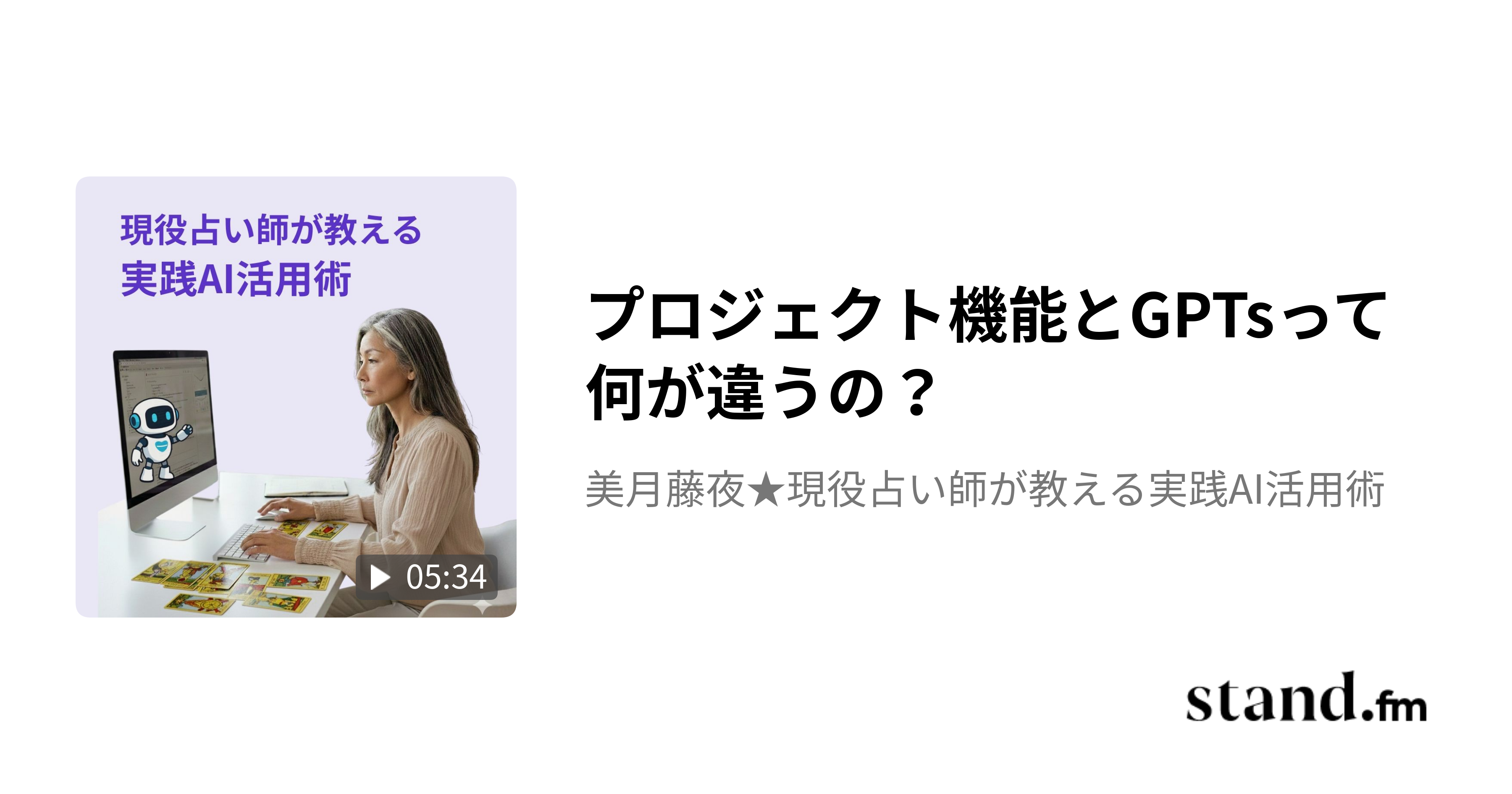 プロジェクト機能とGPTsって何が違うの？ - 美月藤夜★現役占い師が教える実践AI活用術 | stand.fm