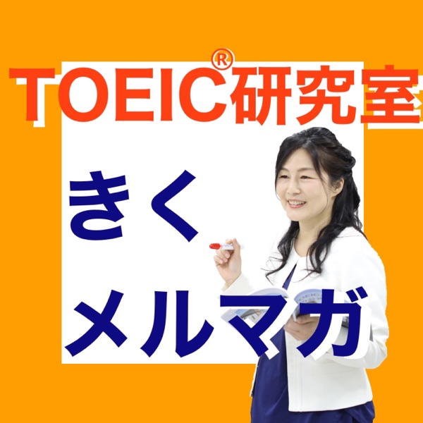 TOEIC研究室きくメルマガ | stand.fm