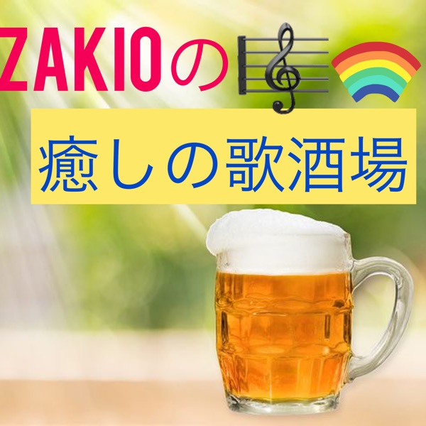 🍺【ZAKIOの癒しの歌酒場】🍶 | stand.fm