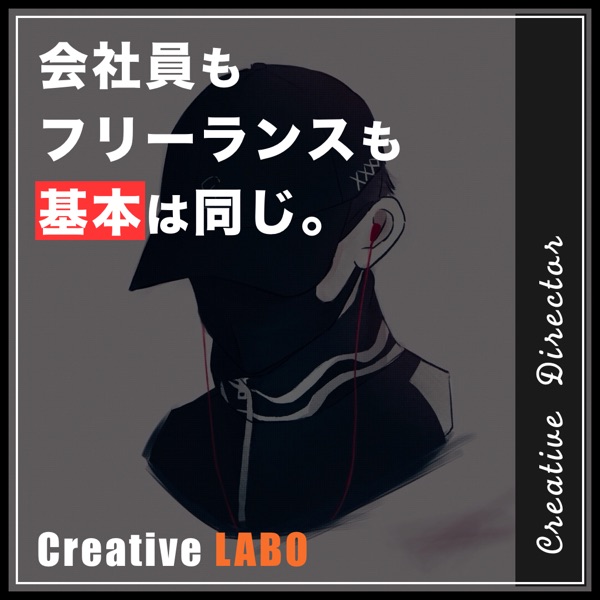 🏅クリエイティブLabo | stand.fm