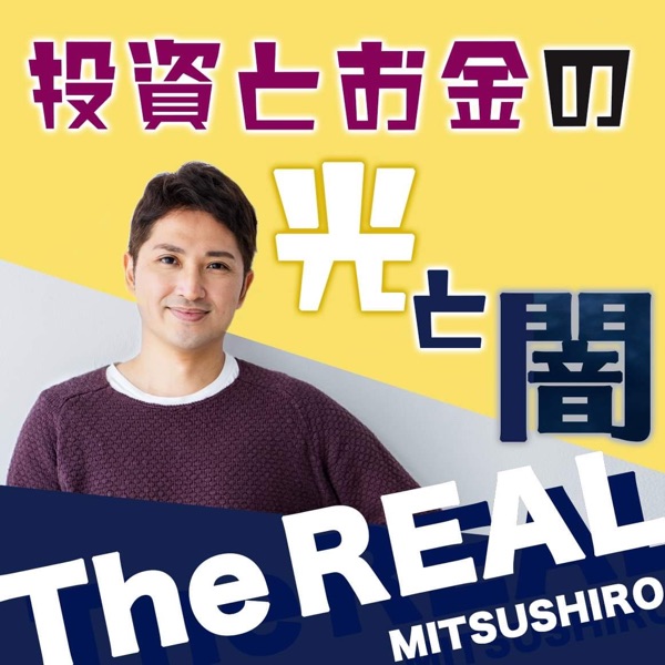 投資とお金の「光」と「闇」〜The REAL〜 | stand.fm