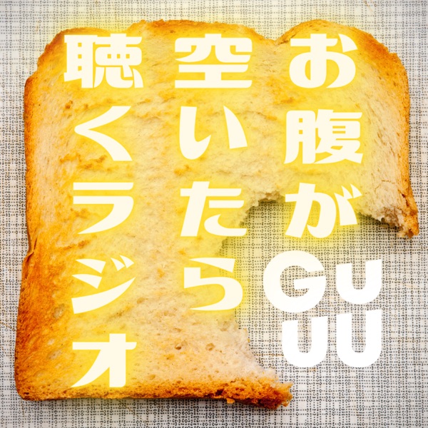 GuuU Official🌏お腹が空いたら聴くラジオ | stand.fm