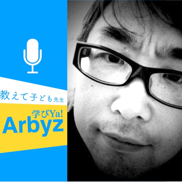 〜教えて子ども先生〜 学びya！ArBiz | stand.fm
