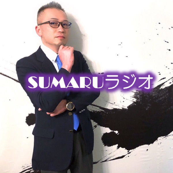 SUMARUラジオ | stand.fm