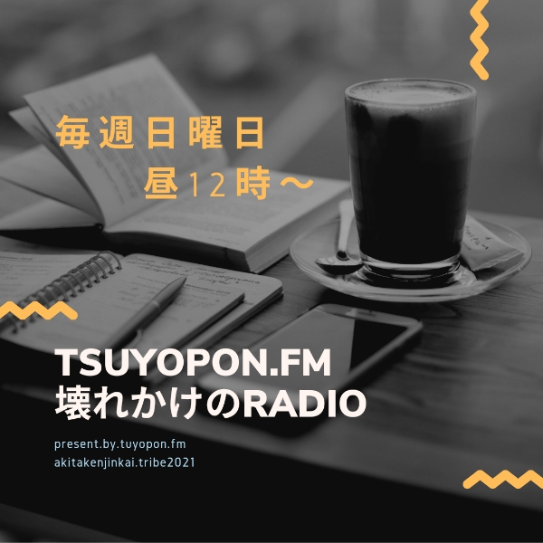 壊れかけのRADIO | stand.fm