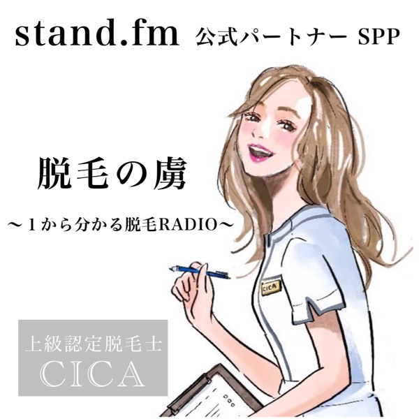 脱毛の虜～1から分かる脱毛RADIO～《SPP》 | stand.fm