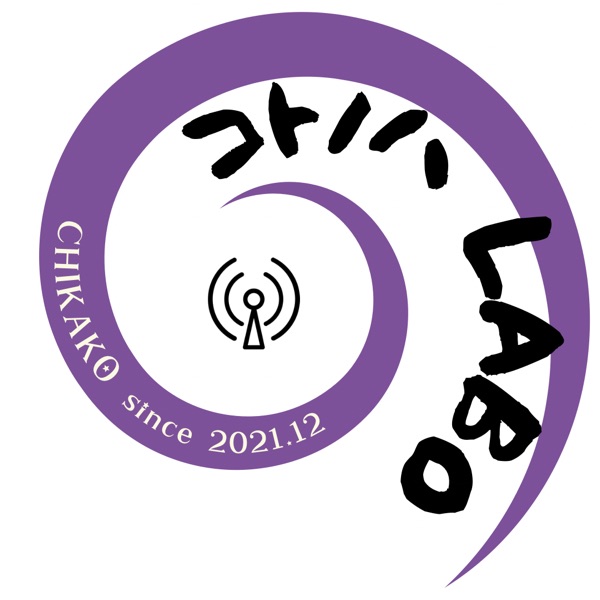 コトノハ LABO 〜Chikakoのヒビキとカタチ〜 | stand.fm