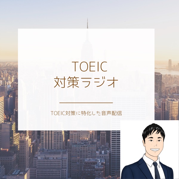 TOEICサポートチャンネル | stand.fm