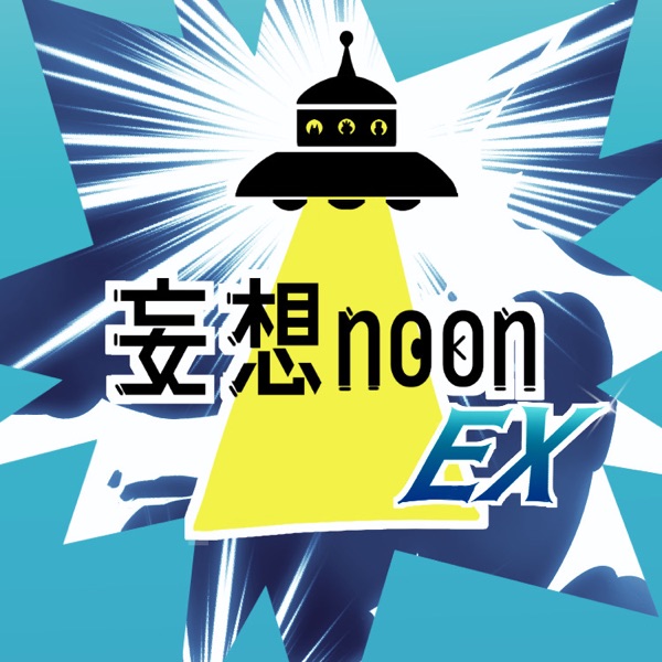 妄想noonEX | stand.fm