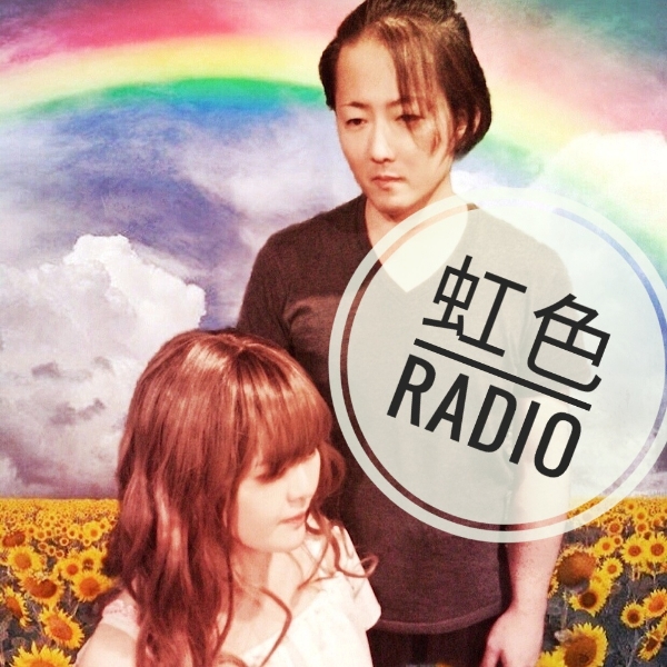 虹色Radio | stand.fm