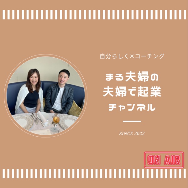#6 中途半端でもいいからやってみる 自分らしく生きる×コーチング まる夫婦の夫婦で起業チャンネル Stand Fm