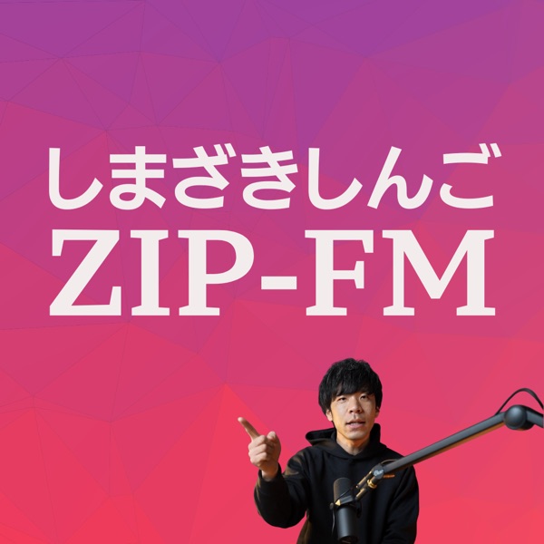 しまざきしんごZIP-FM | stand.fm