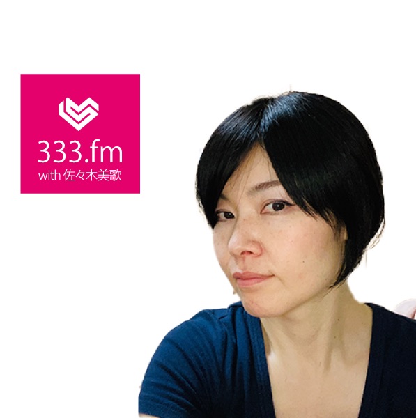 333.fm with 佐々木美歌 | stand.fm