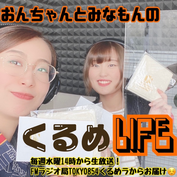 FMラジオ番組『おんちゃんとみなもんのくるめlife』 | stand.fm