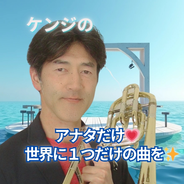 ケンジの アナタだけ💗世界に1つだけの曲を の投稿 | stand.fm